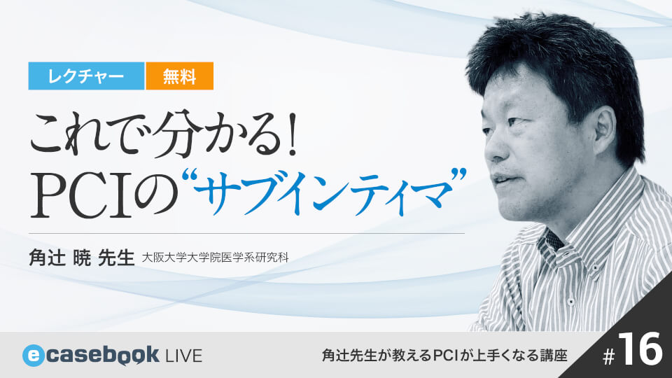 VIDEO: これで分かる！ PCIの "サブインティマ" | Cardiology | e-casebook LIVE