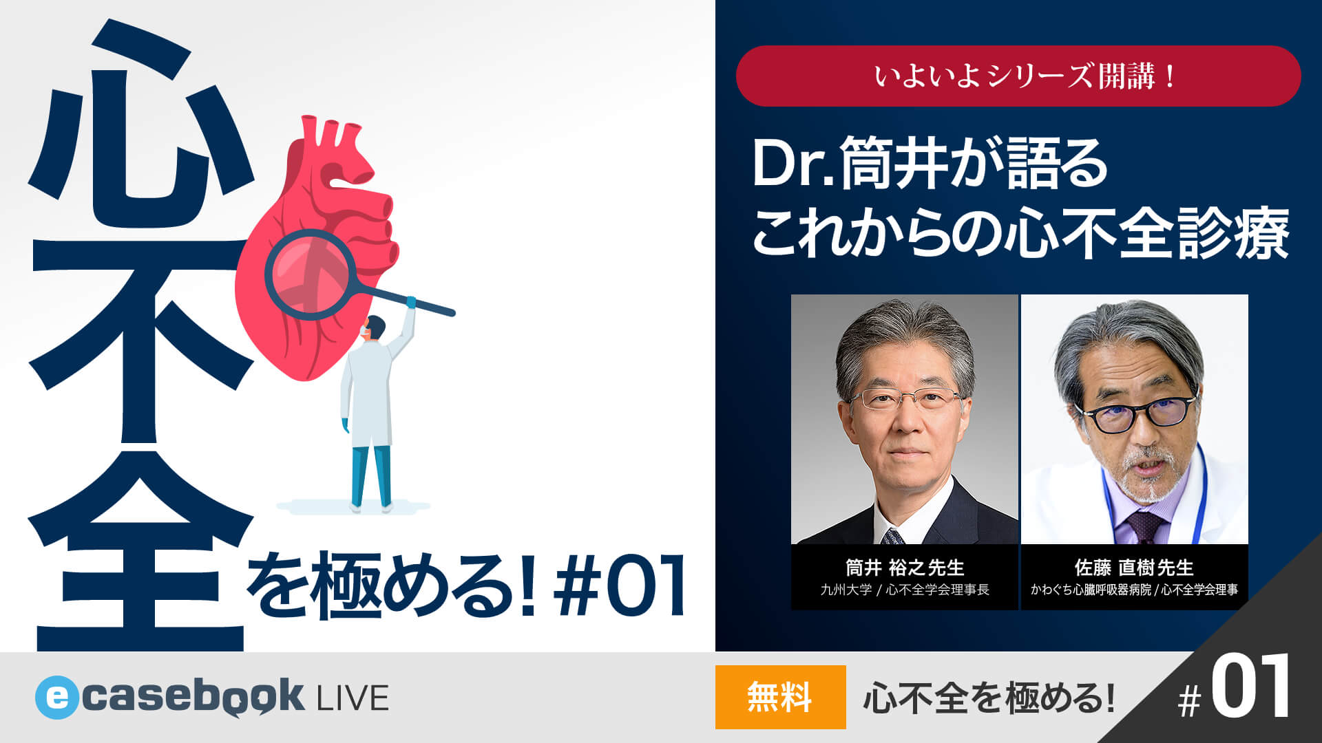 VIDEO: Dr.筒井が語るこれからの心不全診療 | Cardiology | e-casebook LIVE