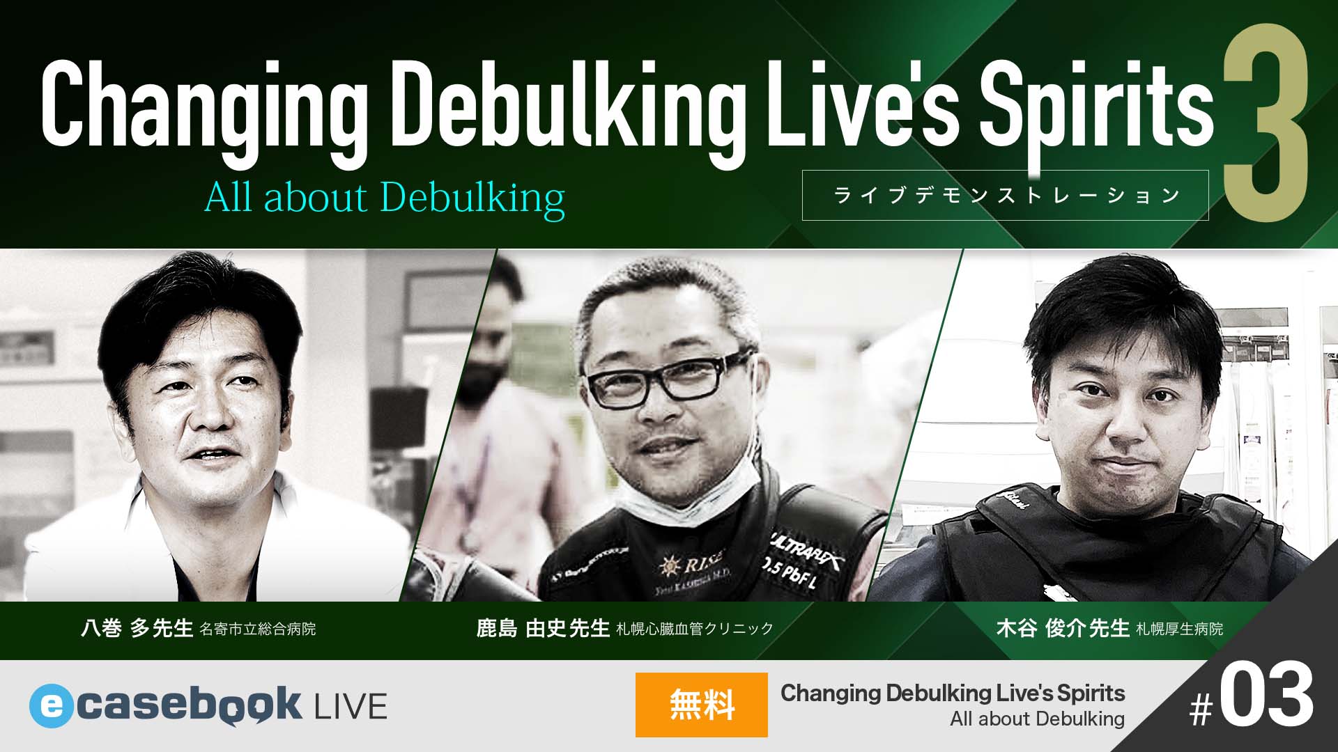 VIDEO: All about Debulking（Case-2 レーザーアテレクトミー） | Cardiology | e-casebook LIVE