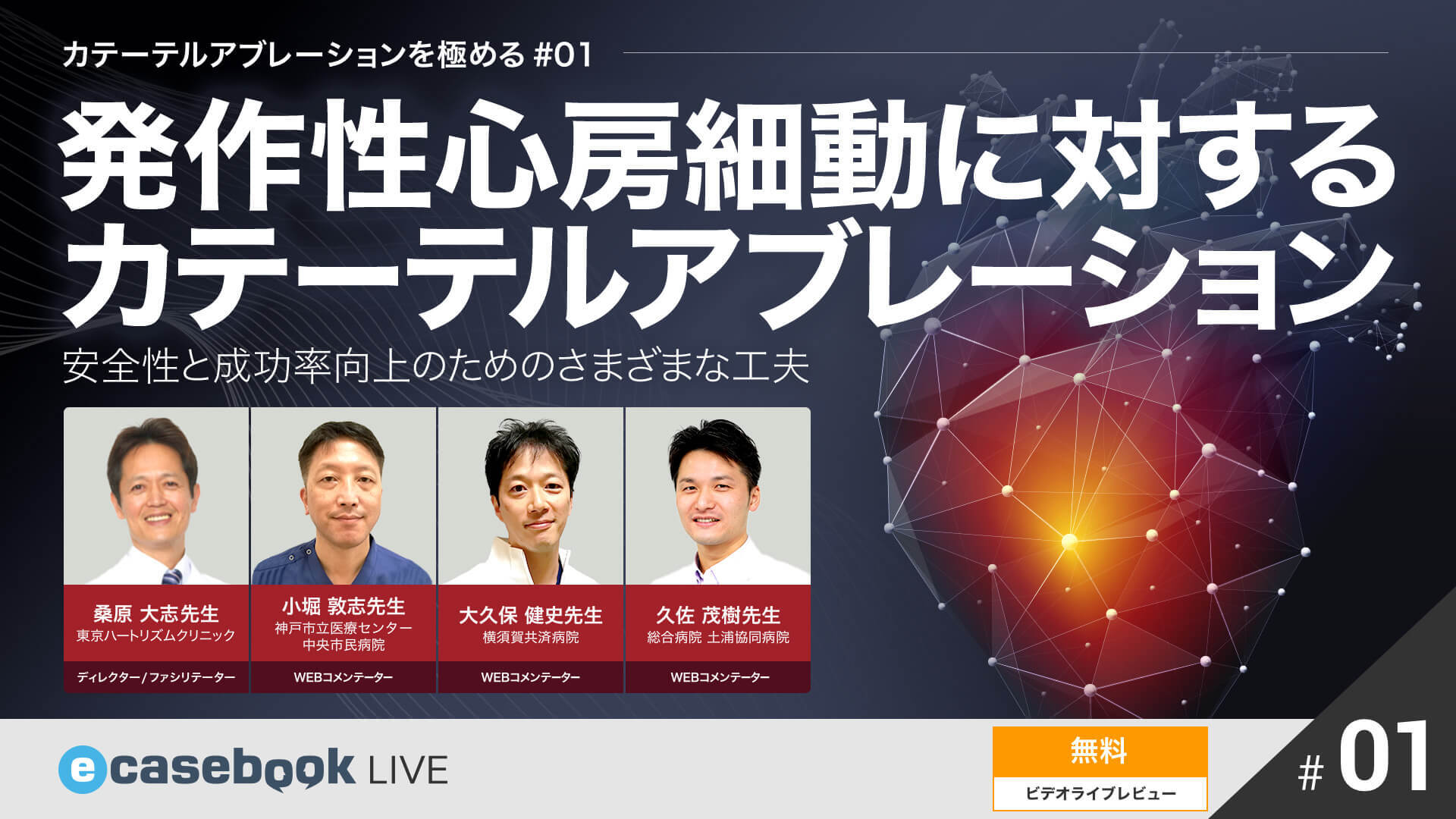 VIDEO: 発作性心房細動に対するカテーテルアブレーション | Cardiology | e-casebook LIVE