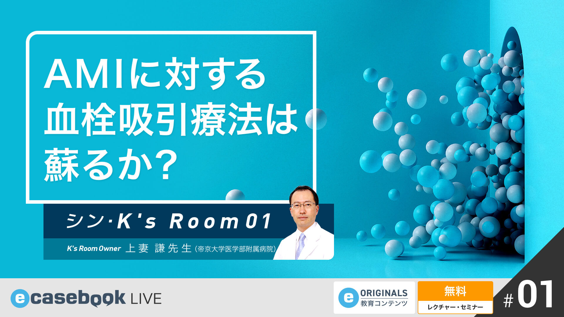 VIDEO: AMIに対する血栓吸引療法は蘇るか？ | Cardiology | e-casebook LIVE