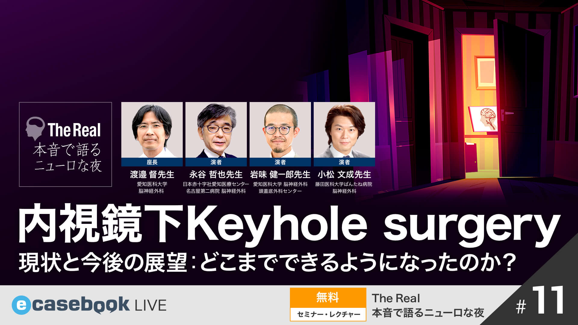 VIDEO: 内視鏡下Keyhole surgery 現状と今後の展望：どこまでできるようになったのか？ | Neurology ...