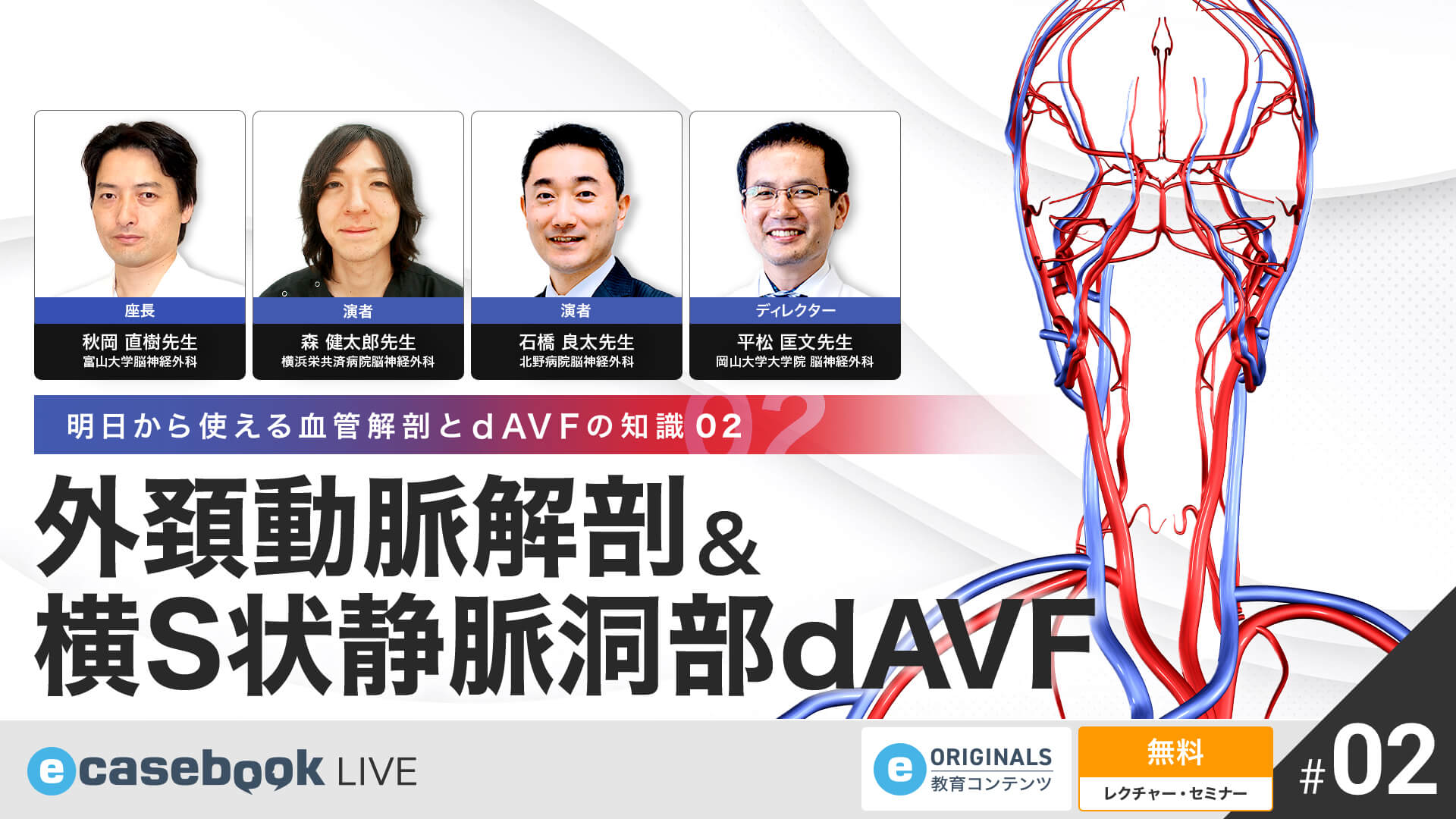 VIDEO: 外頚動脈解剖＆横S状静脈洞部dAVF | Neurology ・ Neurosurgery | e-casebook LIVE