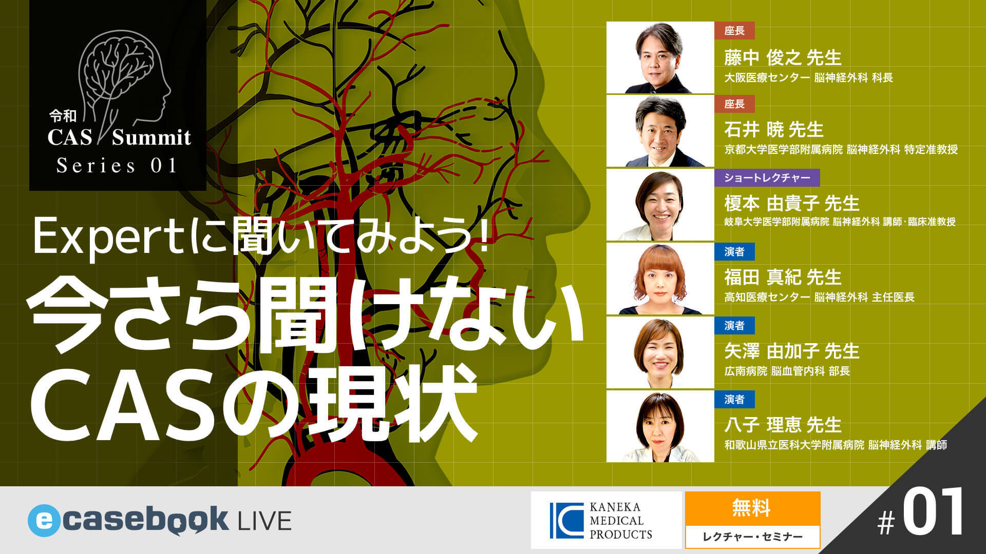 VIDEO: ～Expertに聞いてみよう！今さら聞けないCASの現状～ | Neurosurgery | e-casebook LIVE
