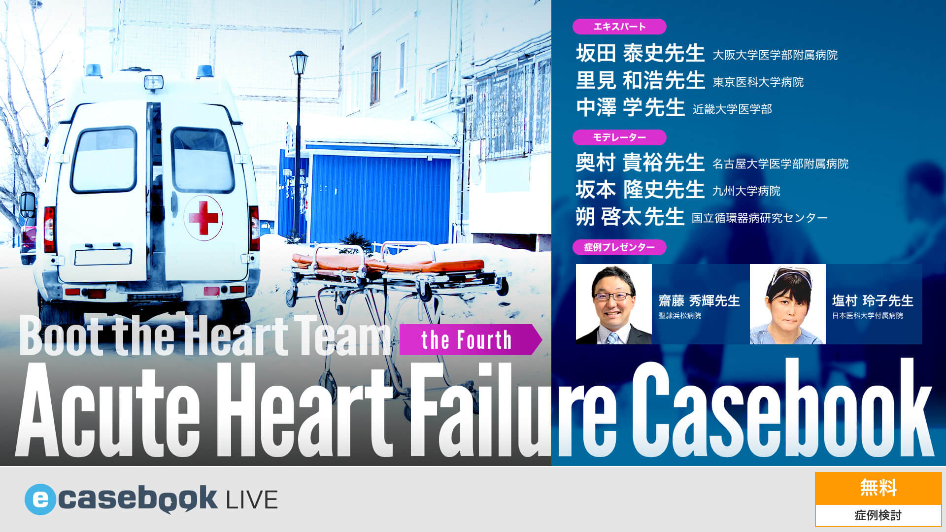 VIDEO: Acute Heart Failure Casebook “the Fourth” | Cardiology | e-casebook LIVE