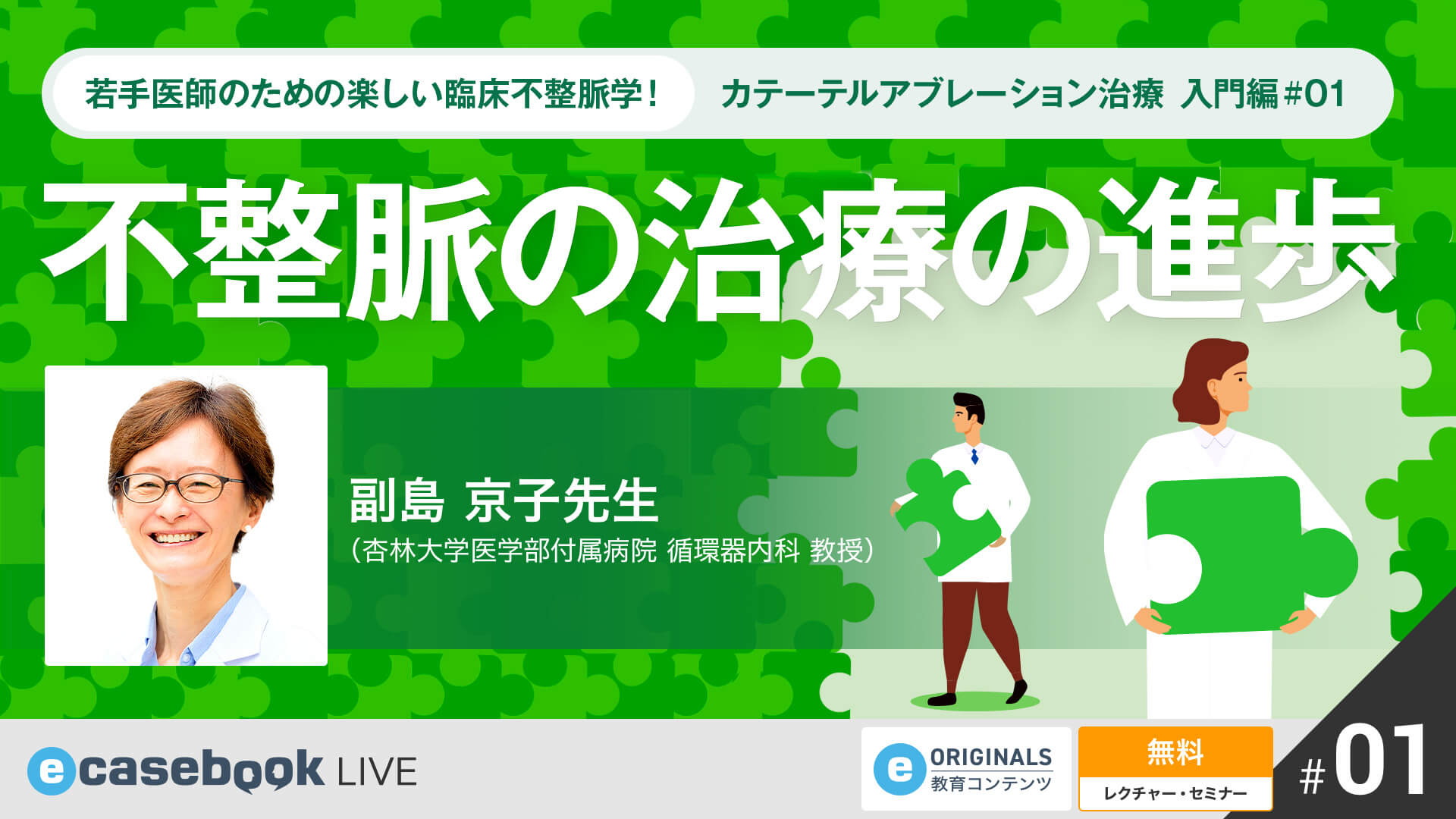 VIDEO: 第1回 不整脈の治療の進歩 | Cardiology | e-casebook LIVE