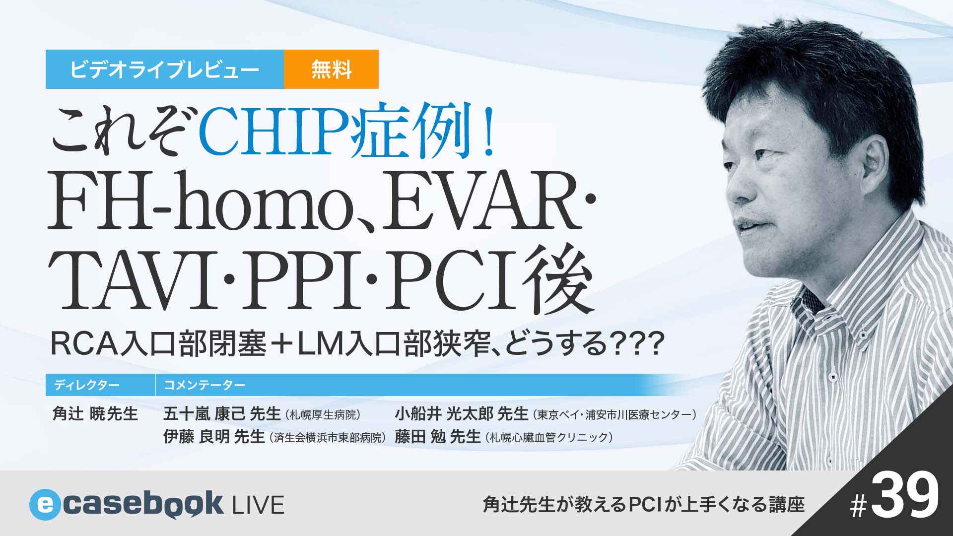 VIDEO: これぞCHIP症例！ FH-homo、EVAR・TAVI・PPI・PCI後 | Cardiology | e-casebook LIVE