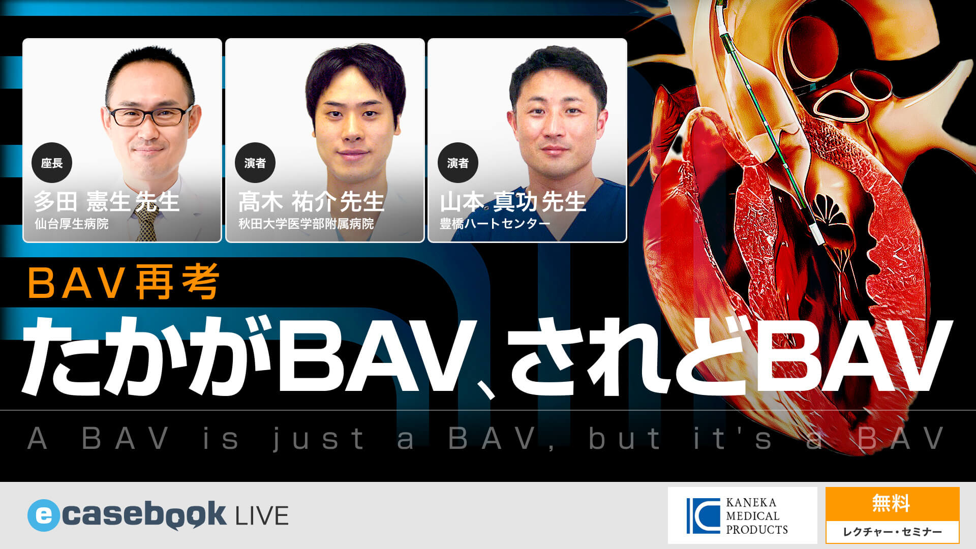 VIDEO: BAV再考 ～たかがBAV、されどBAV～ | Cardiology | e-casebook LIVE