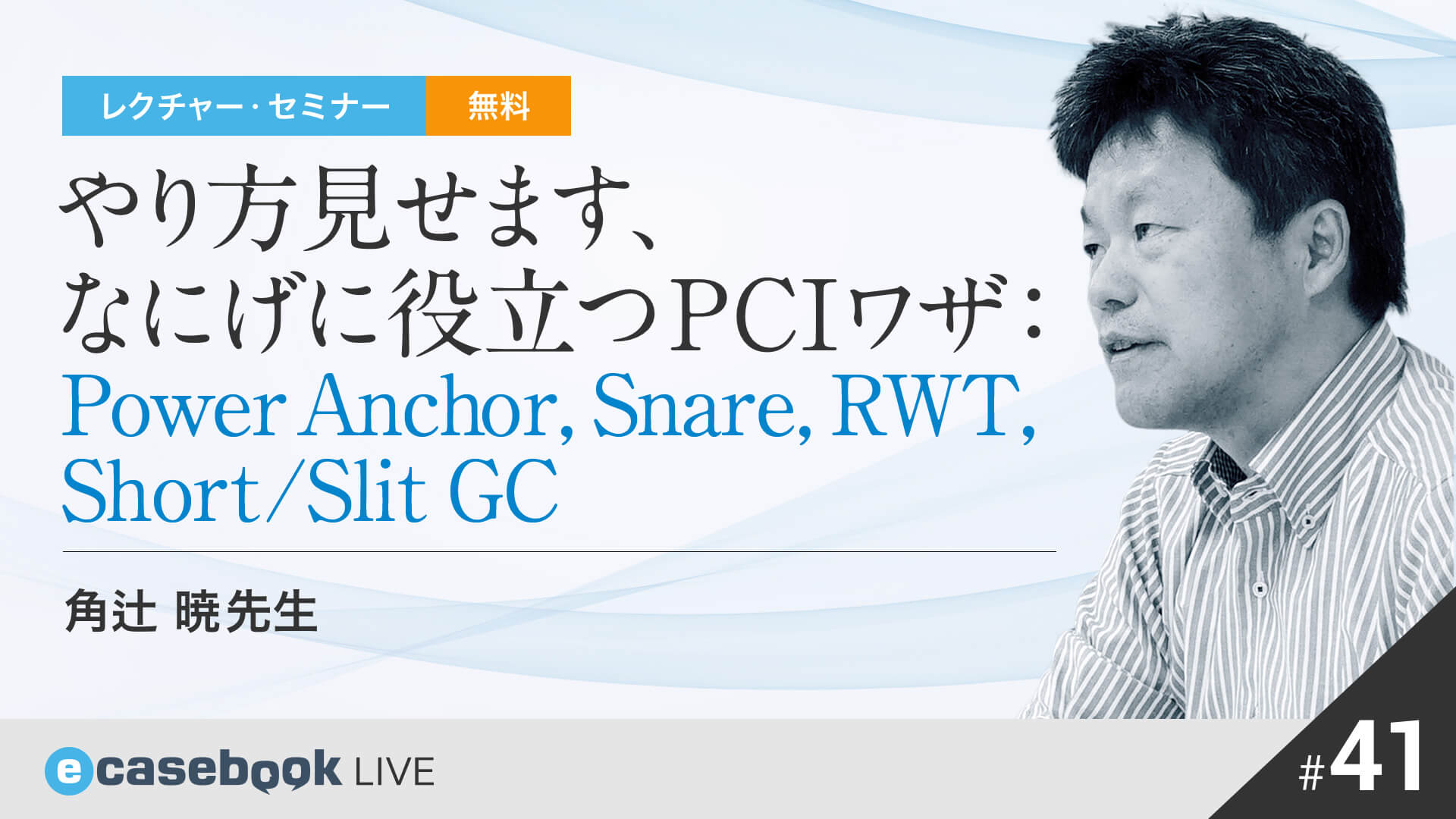 VIDEO: やり方見せます、なにげに役立つPCIワザ：Power Anchor, Snare, RWT, Short/Slit GC ...
