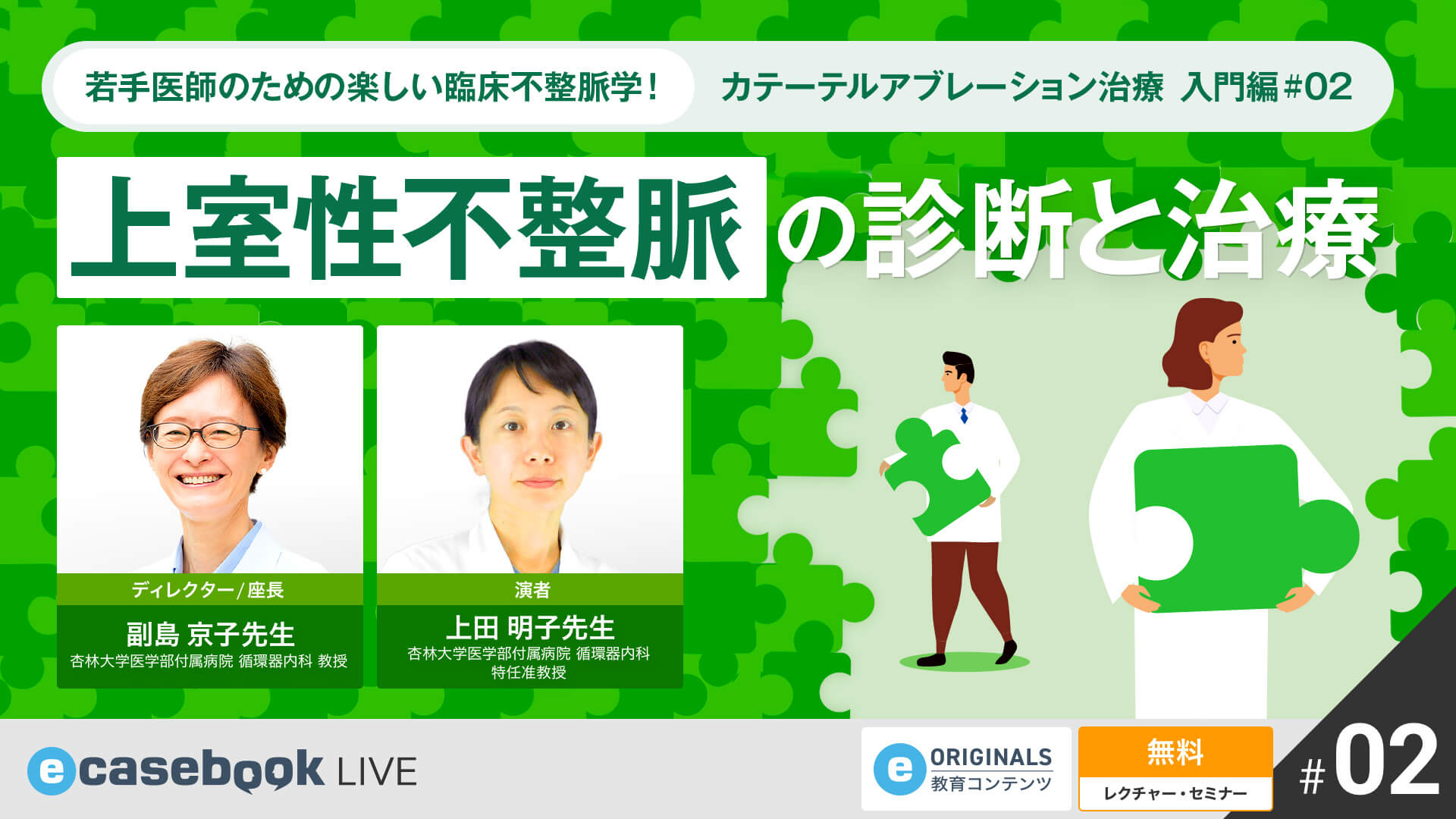 VIDEO: 第2回 上室性不整脈の診断と治療 | Cardiology | e-casebook LIVE