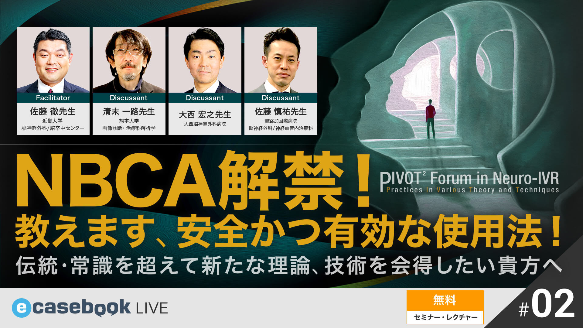 VIDEO: ～伝統・常識を超えて新たな理論、技術を会得したい貴方へ～ NBCA解禁！教えます、安全かつ有効な使用法！ | Neurology ・ Neurosurgery | e ...