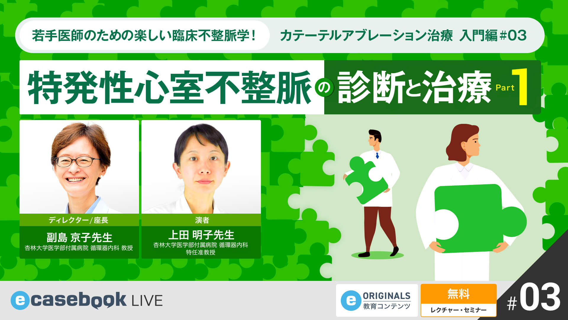 VIDEO: 第3回 特発性心室不整脈の診断と治療 Part1 | Cardiology | e-casebook LIVE