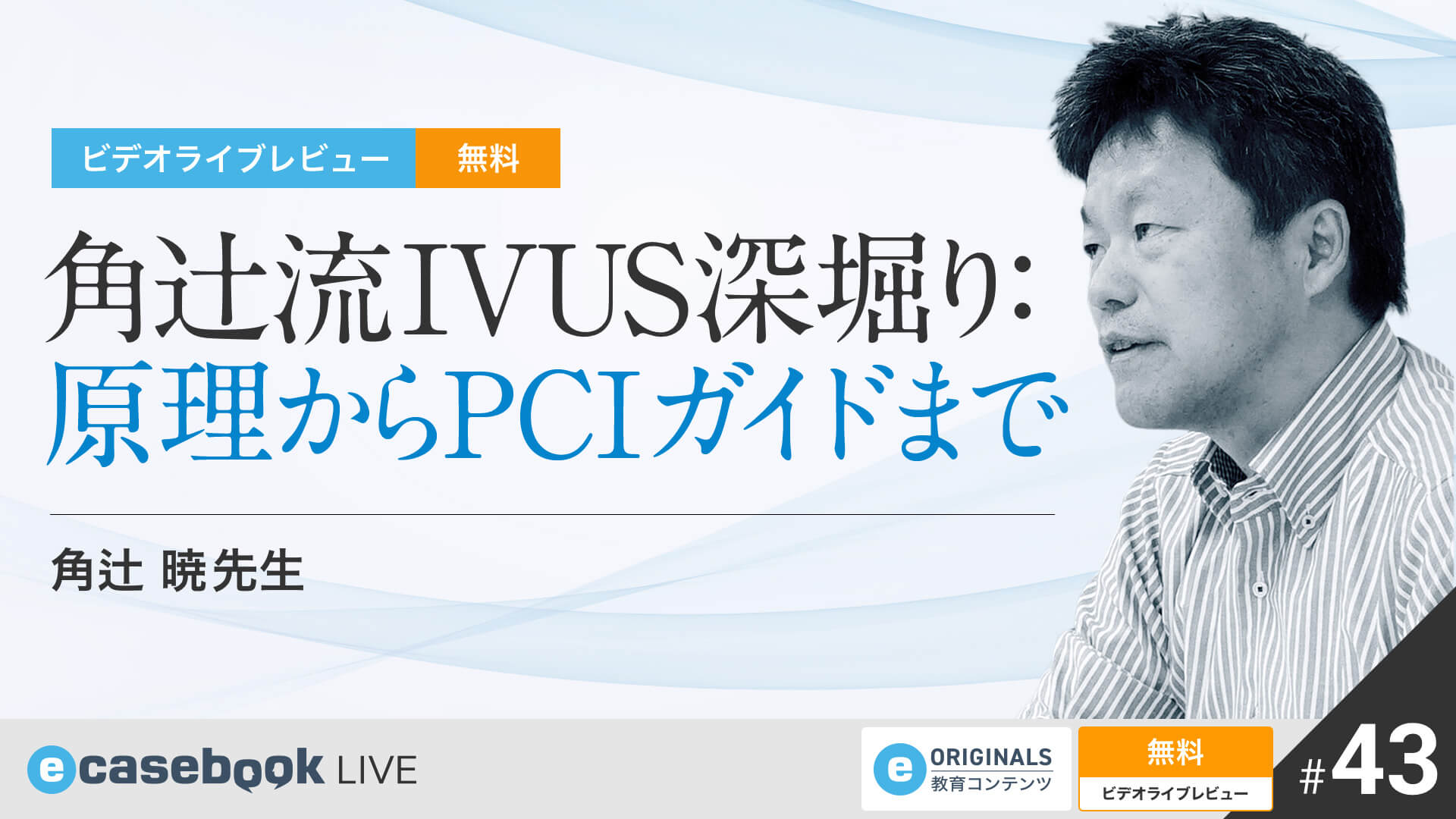VIDEO: 角辻流IVUS深堀り：原理からPCIガイドまで | Cardiology | e-casebook LIVE