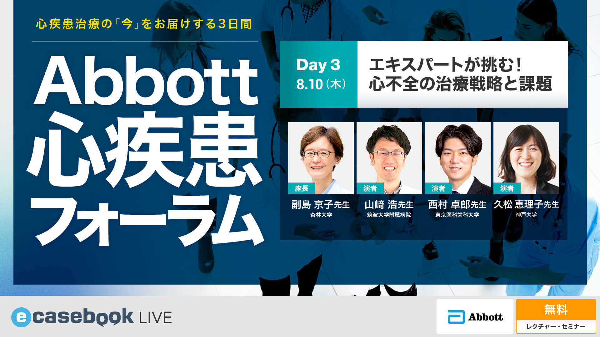 VIDEO: エキスパートが挑む！心不全の治療戦略と課題 | Cardiology | e-casebook LIVE