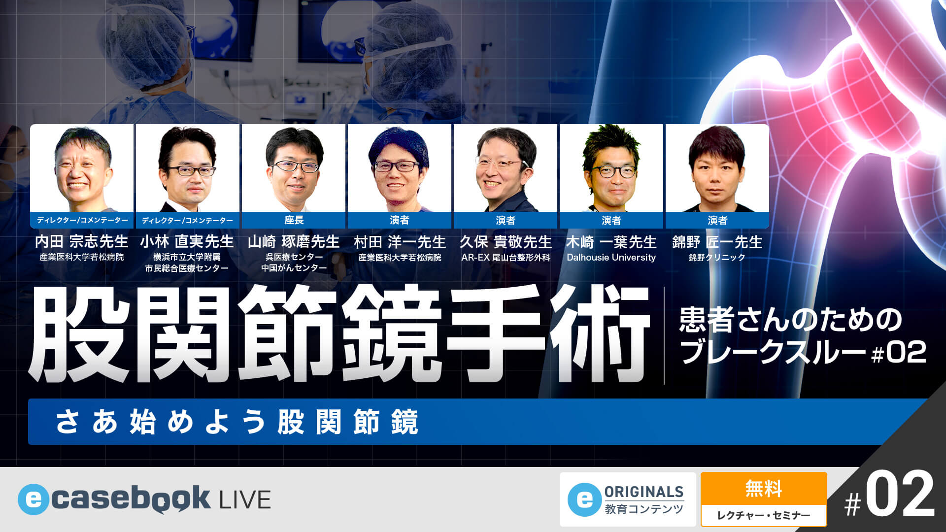VIDEO: さあ始めよう股関節鏡 | Orthopedics | e-casebook LIVE