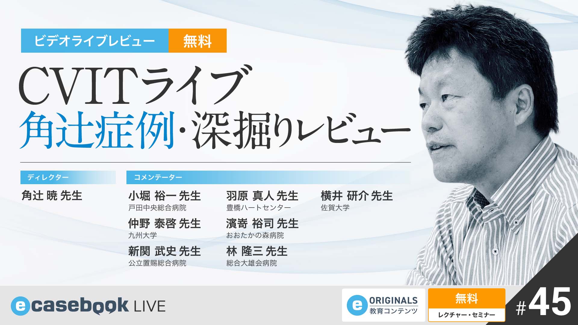 VIDEO: CVITライブ角辻症例・深堀りレビュー | Cardiology | e-casebook LIVE