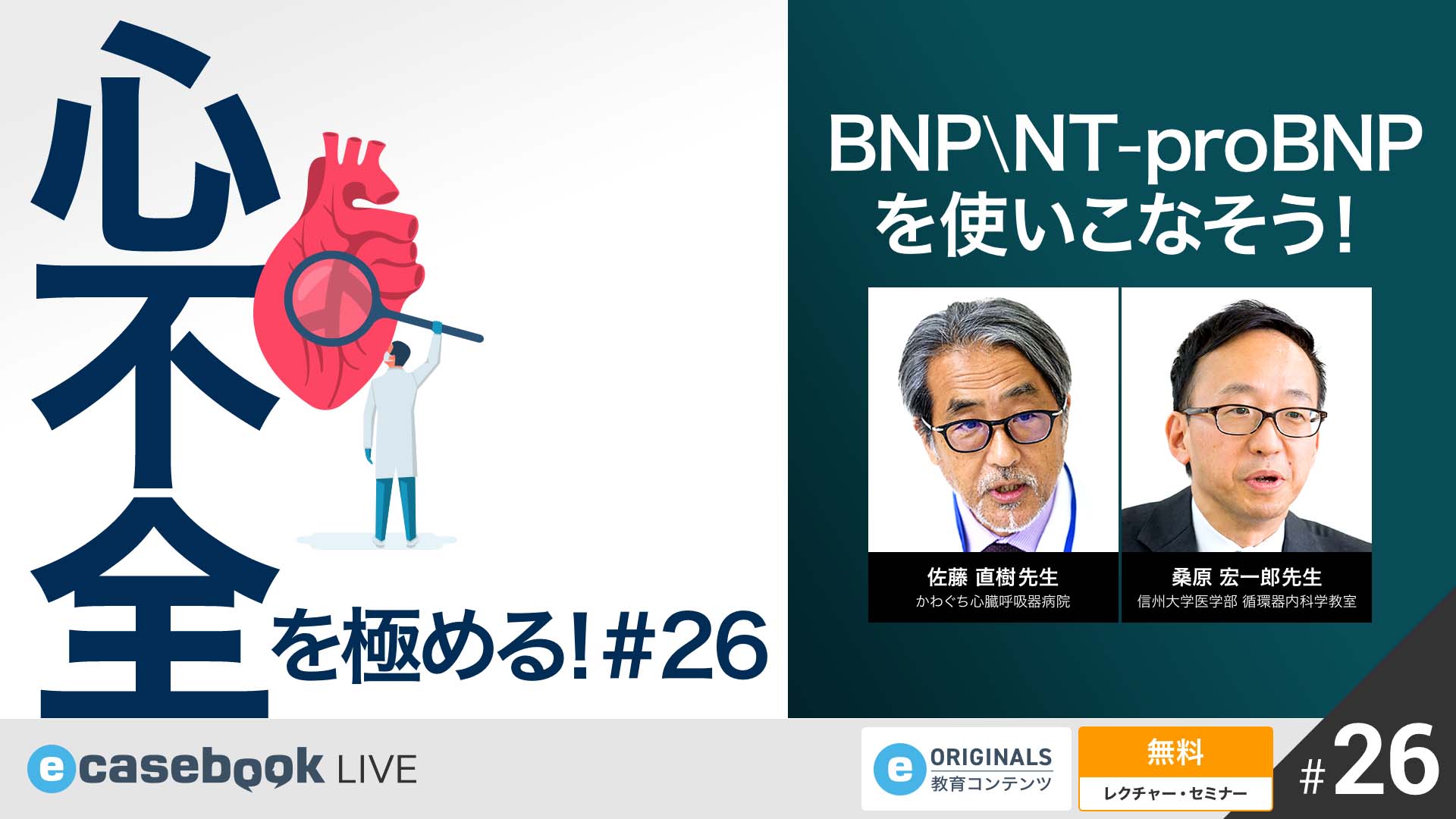 VIDEO: BNP\NT-proBNPを使いこなそう！ | Cardiology | e-casebook LIVE