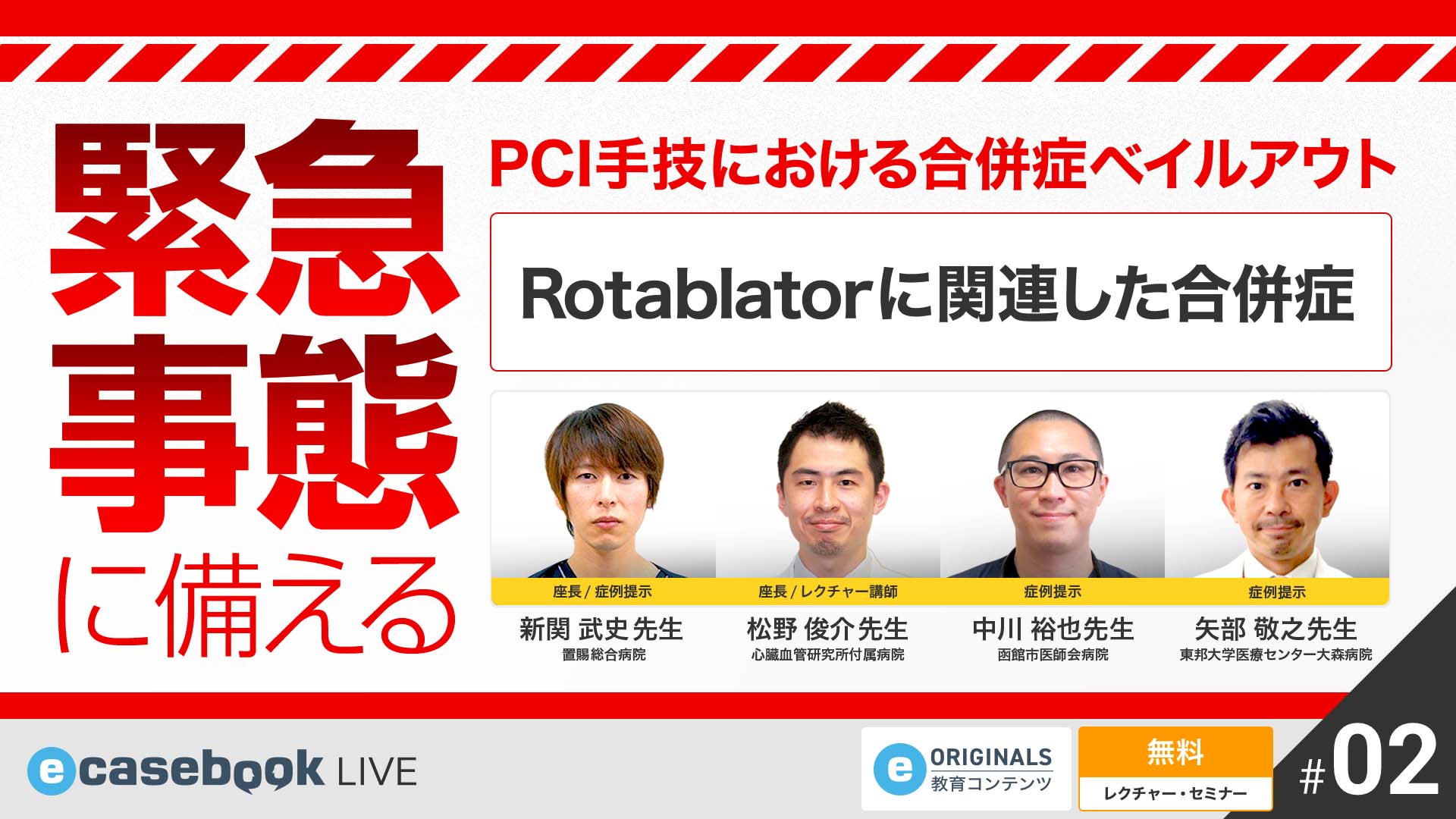 VIDEO: Rotablatorに関連した合併症 | Cardiology | e-casebook LIVE