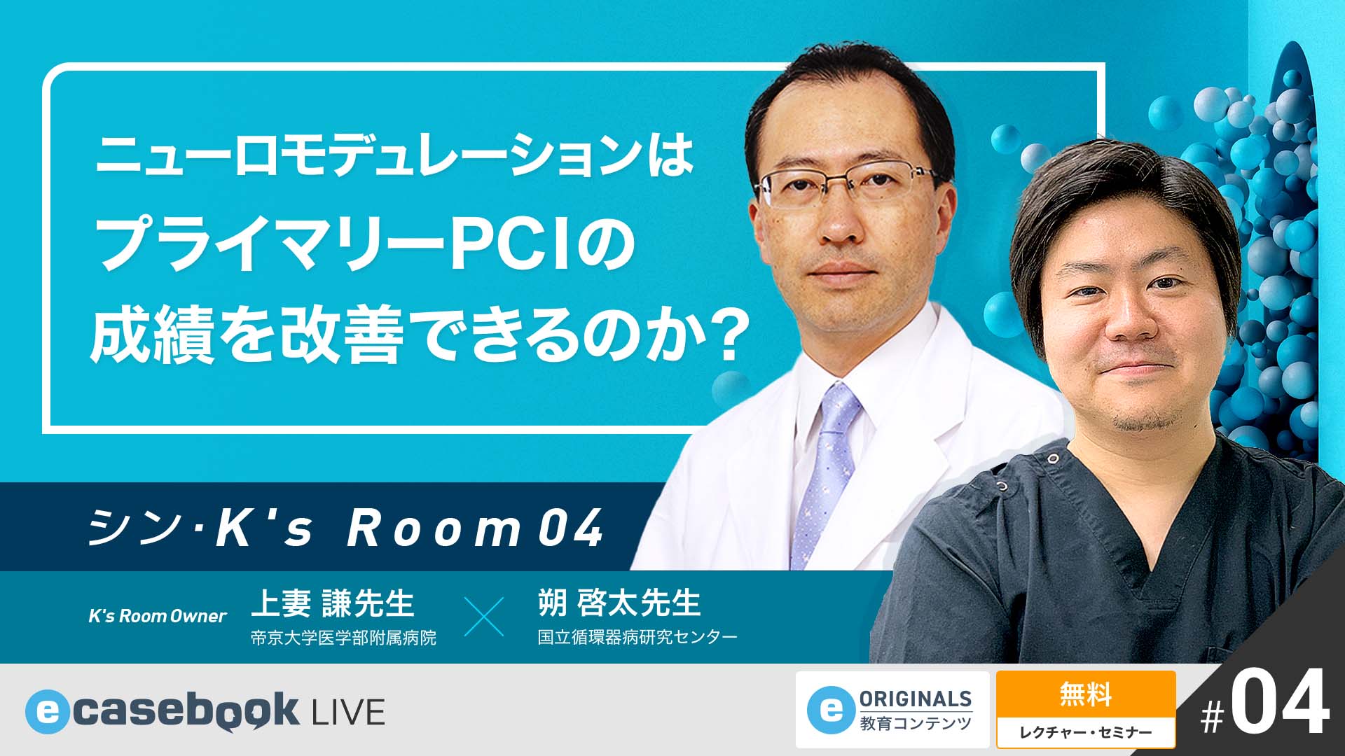 VIDEO: ニューロモデュレーションはプライマリーPCIの成績を改善できるのか？ | Cardiology | e-casebook LIVE