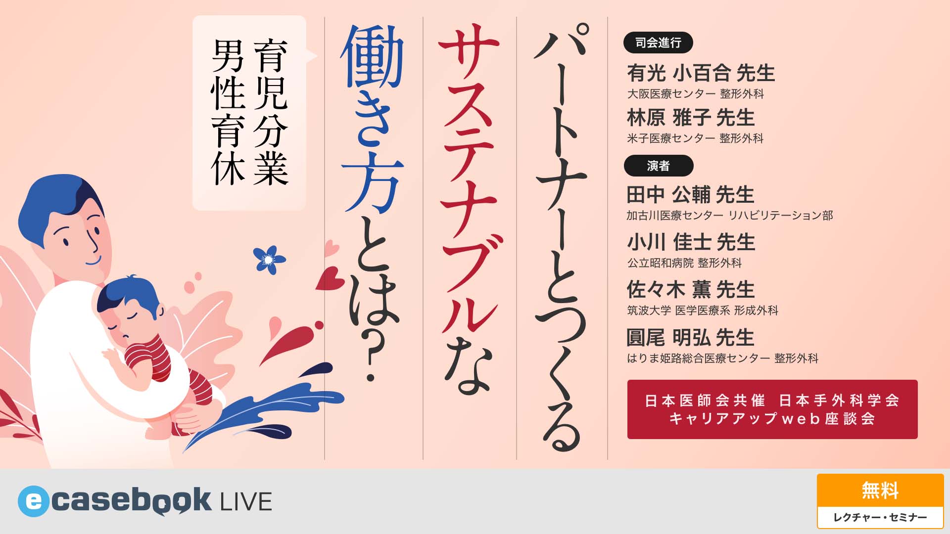 VIDEO: 日本医師会共催／日本手外科学会キャリアアップweb座談会 | Orthopedics | e-casebook LIVE