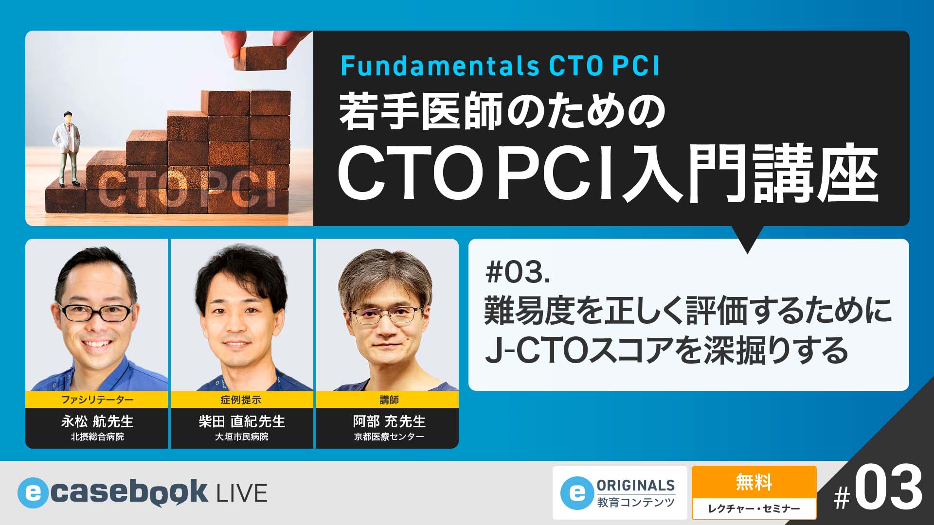VIDEO: #03.難易度を正しく評価するためにJ-CTOスコアを深掘りする | Cardiology | e-casebook LIVE