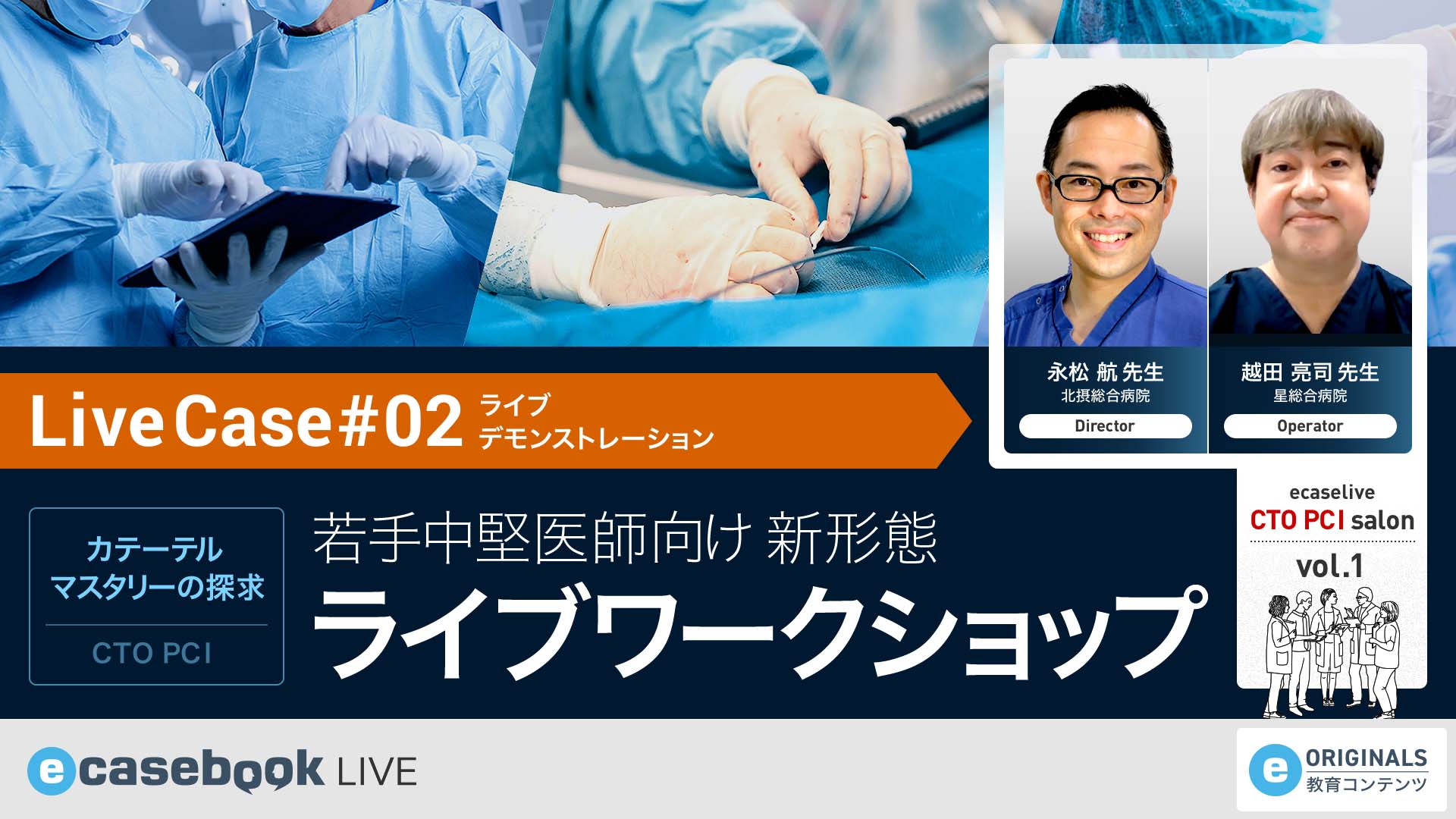 VIDEO: カテーテルマスタリーの探求：若手中堅医師向け新形態ライブワークショップ【Live Case #02】 | Cardiology | e-casebook LIVE