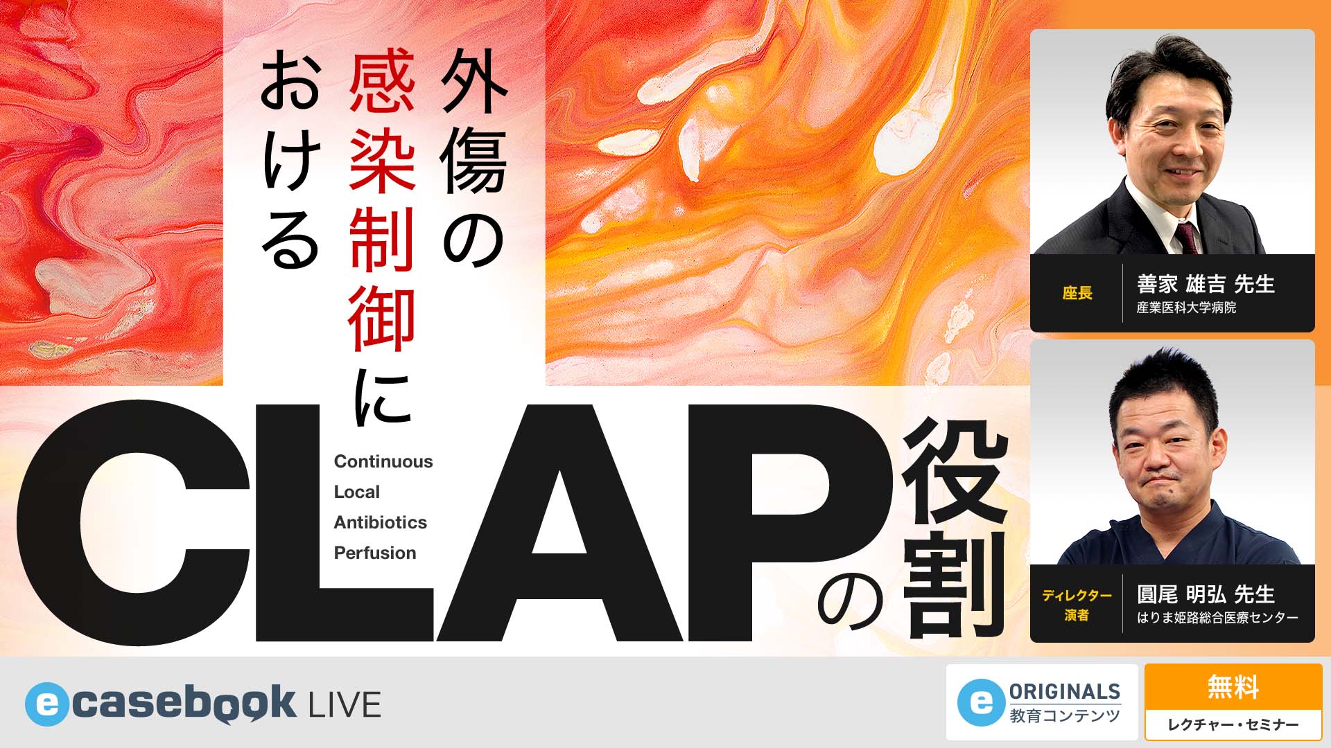 VIDEO: 外傷の感染制御におけるCLAPの役割 | Orthopedics | e-casebook LIVE