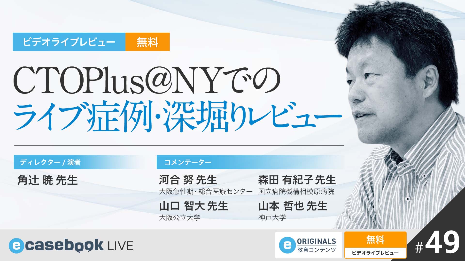 VIDEO: CTOPlus@NYでのライブ症例・深堀りレビュー | Cardiology | e-casebook LIVE