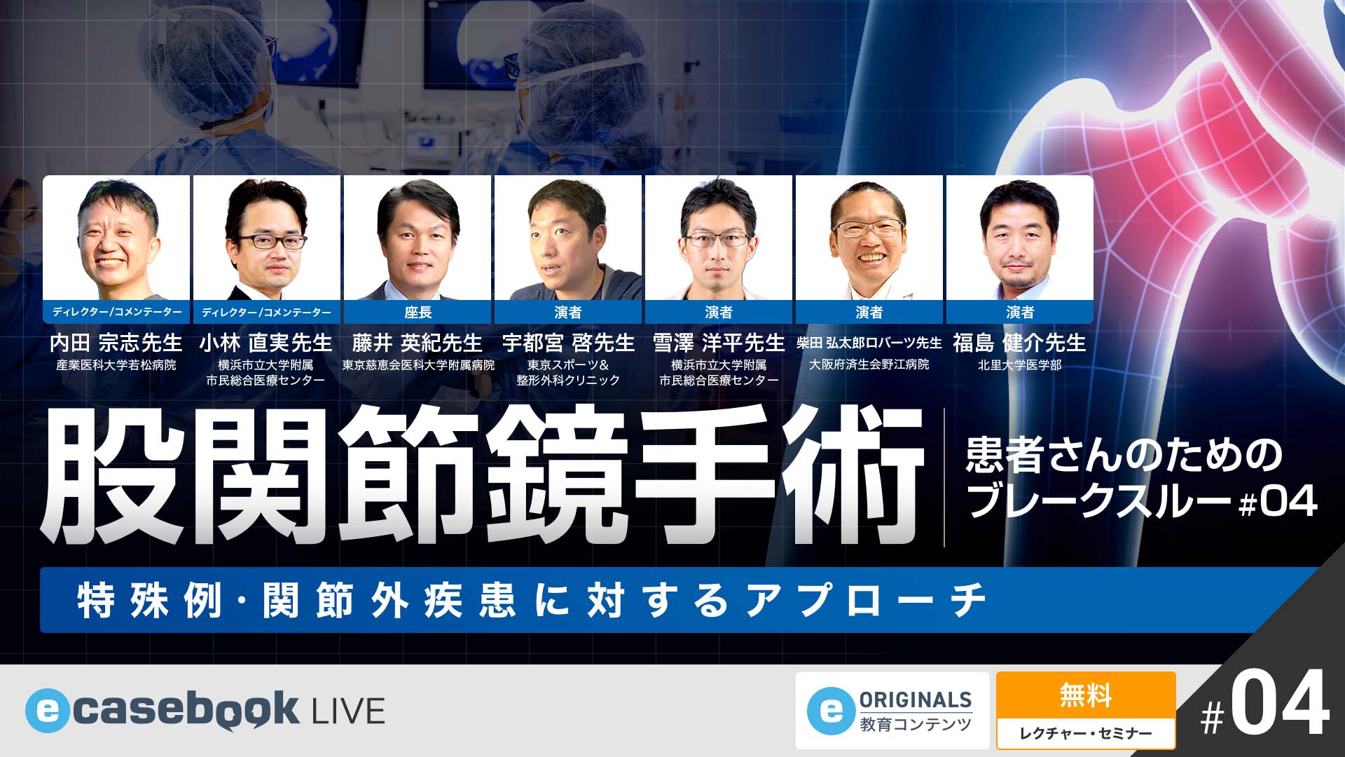 VIDEO: 特殊例・関節外疾患に対するアプローチ | Orthopedics | e-casebook LIVE