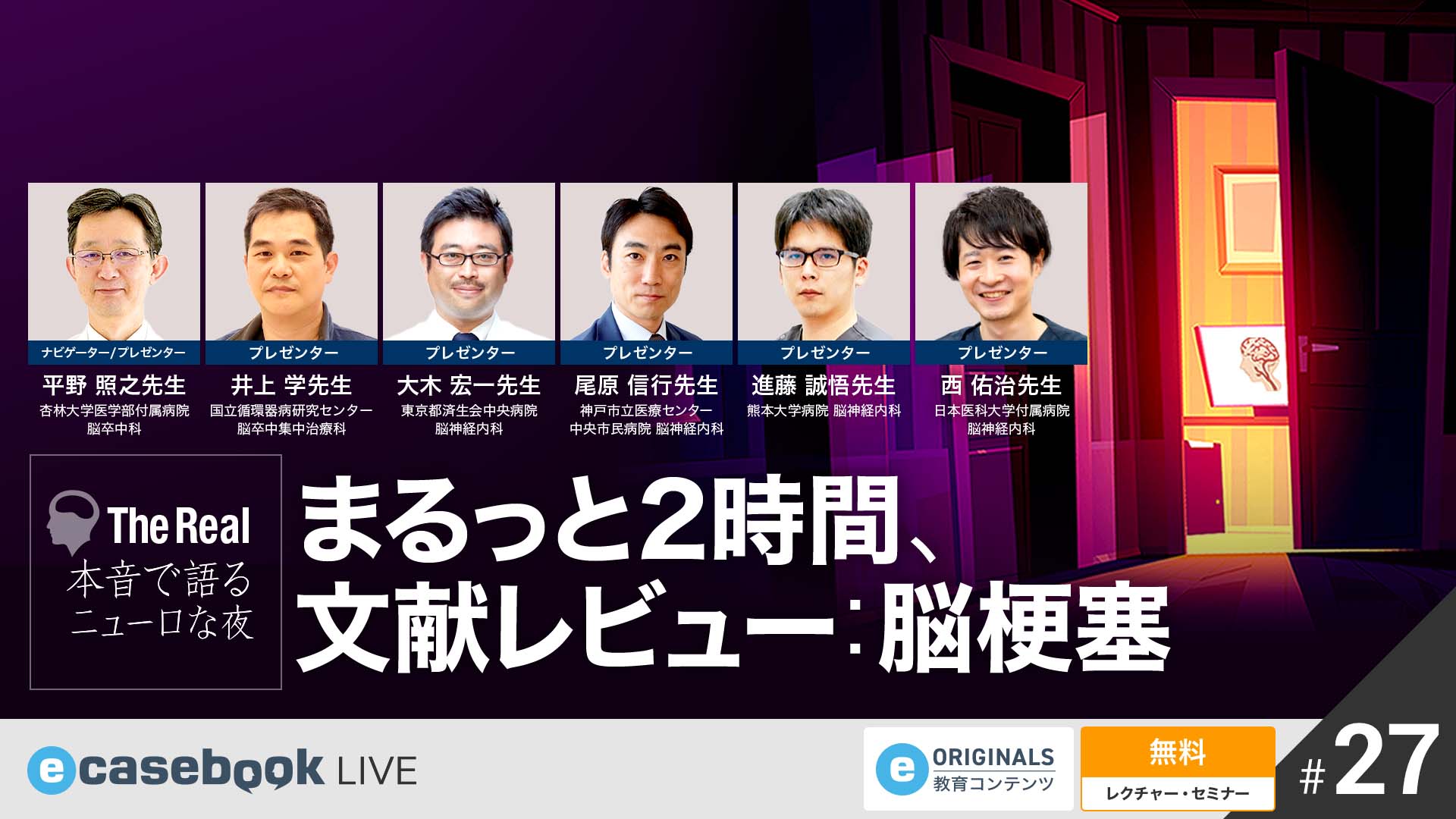 VIDEO: まるっと2時間、文献レビュー：脳梗塞 | Neurology ・ Neurosurgery | e-casebook LIVE