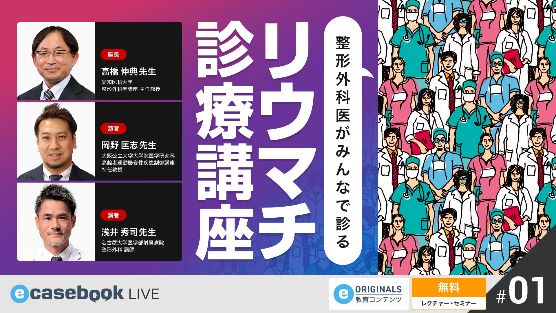 VIDEO: 整形外科医がみんなで診るリウマチ診療講座 #01 | Orthopedics | e-casebook LIVE