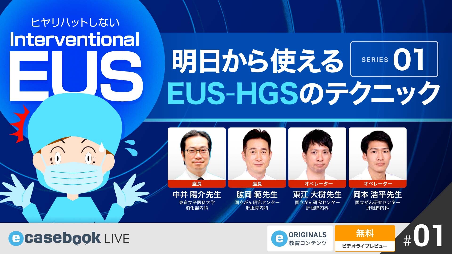 VIDEO: 明日から使えるEUS-HGSのテクニック | Gastroenterology ・ Gastrointestinal ...