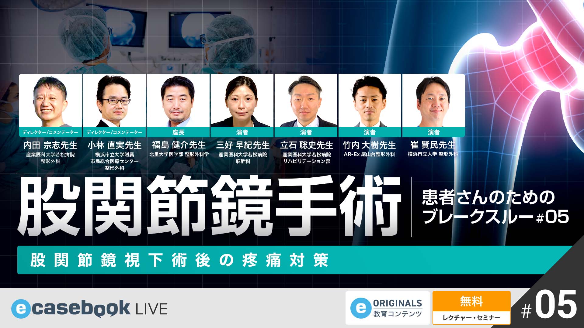 VIDEO: 股関節鏡視下術後の疼痛対策 | Orthopedics | e-casebook LIVE