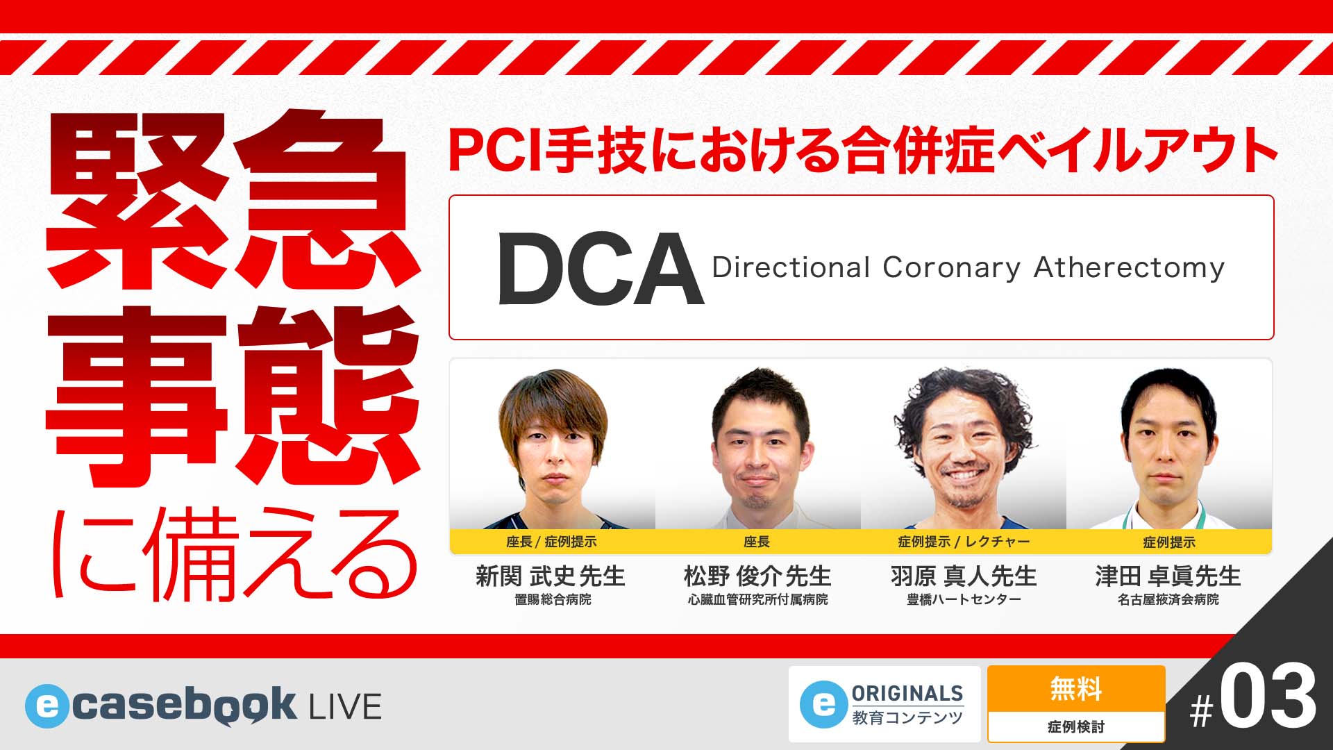 VIDEO: DCA | Cardiology | e-casebook LIVE