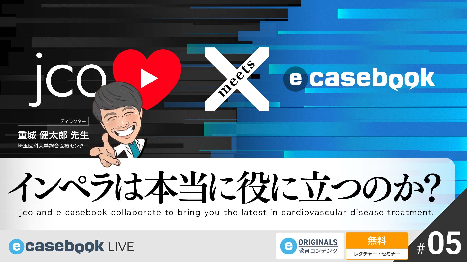VIDEO: インペラは本当に役に立つのか？ | Cardiology | e-casebook LIVE