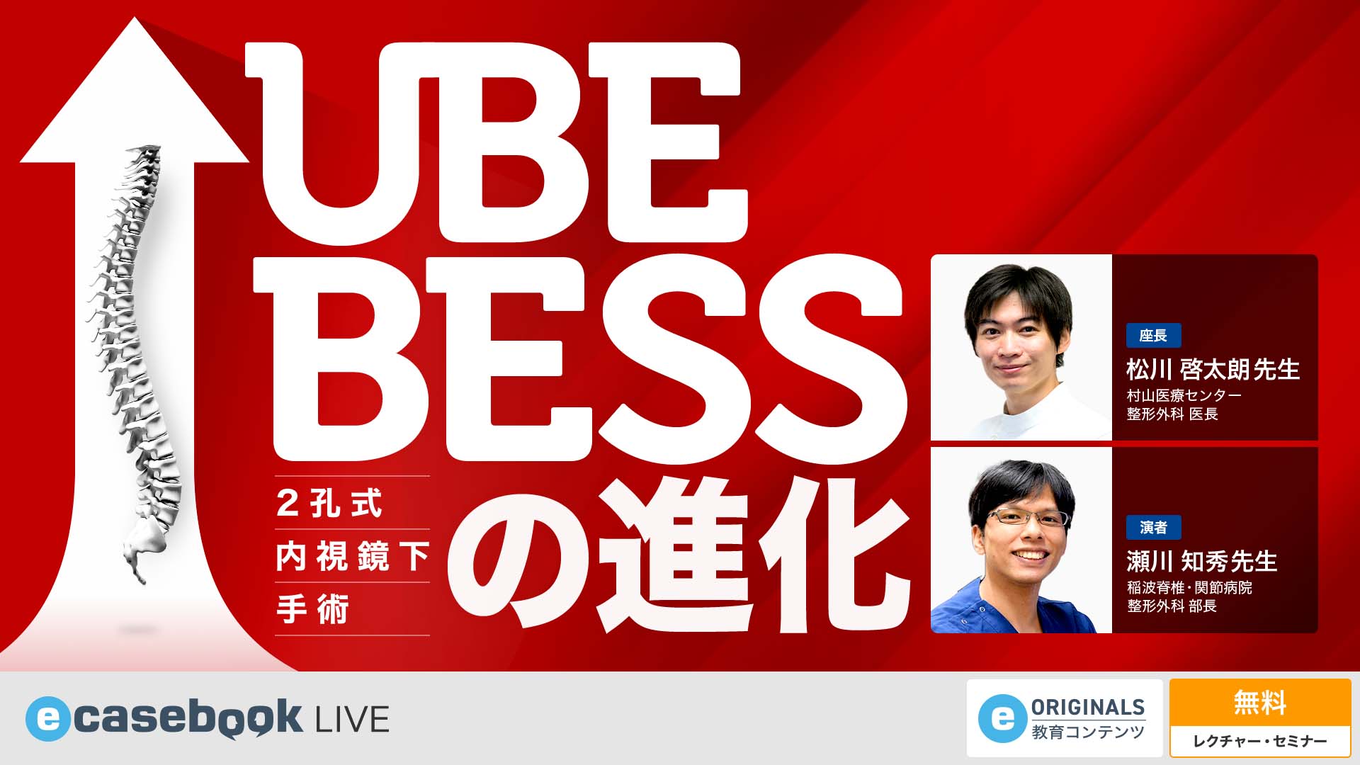 VIDEO: UBE/BESSの進化 | Orthopedics, Neurology ・ Neurosurgery | e-casebook LIVE