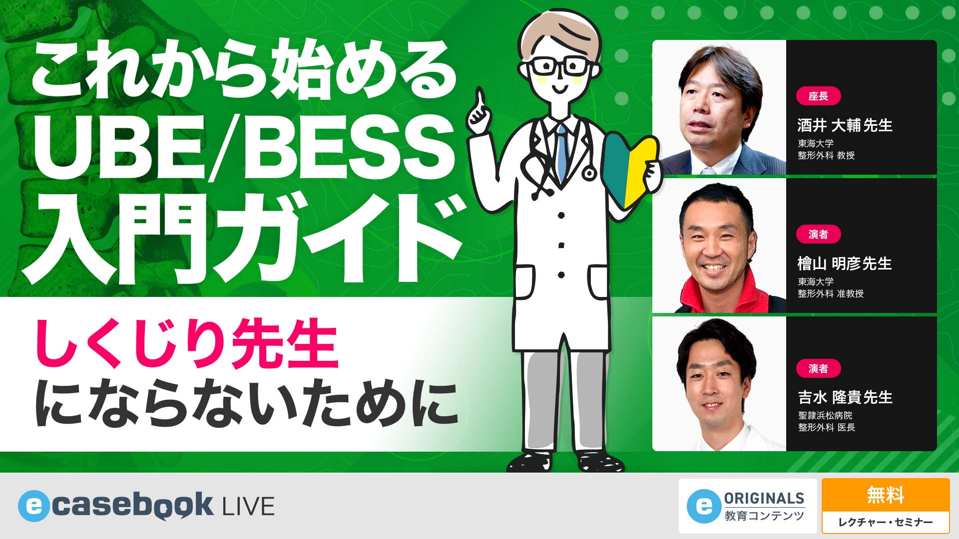 VIDEO: これから始めるUBE/BESS入門ガイド ～しくじり先生にならないために～ | Orthopedics, Neurology ・ Neurosurgery | e ...