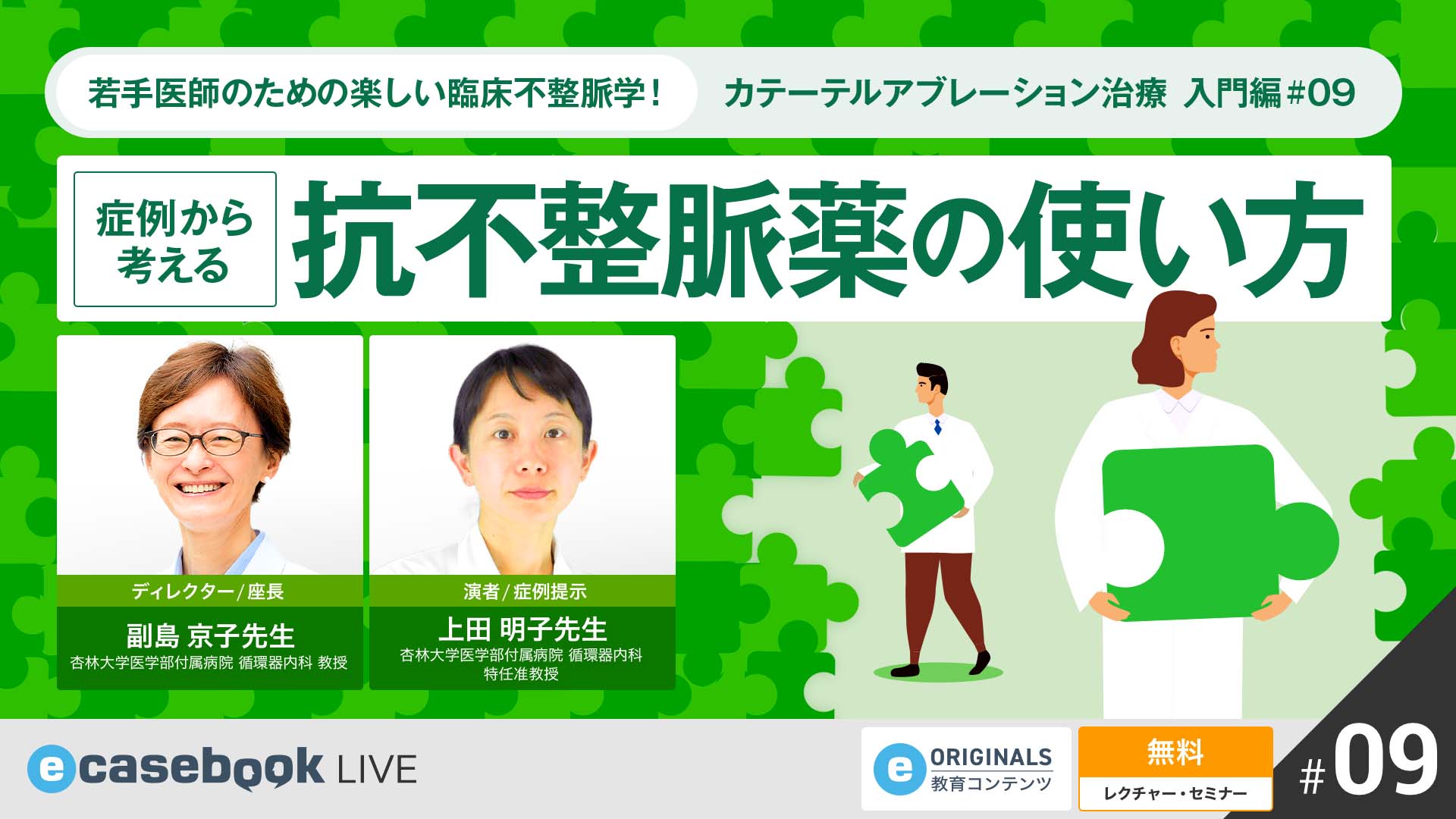 VIDEO: 第9回 症例から考える抗不整脈薬の使い方 | Cardiology | e-casebook LIVE