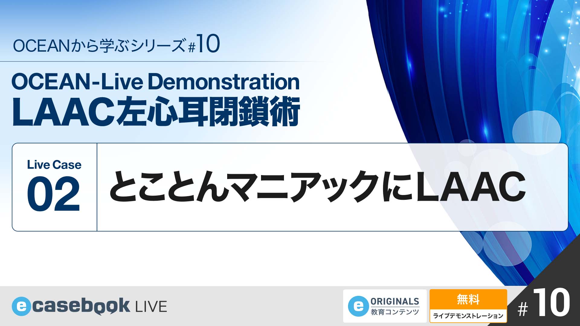VIDEO: OCEAN-Live Demonstration：【Live Case #02】 | Cardiology | e-casebook LIVE