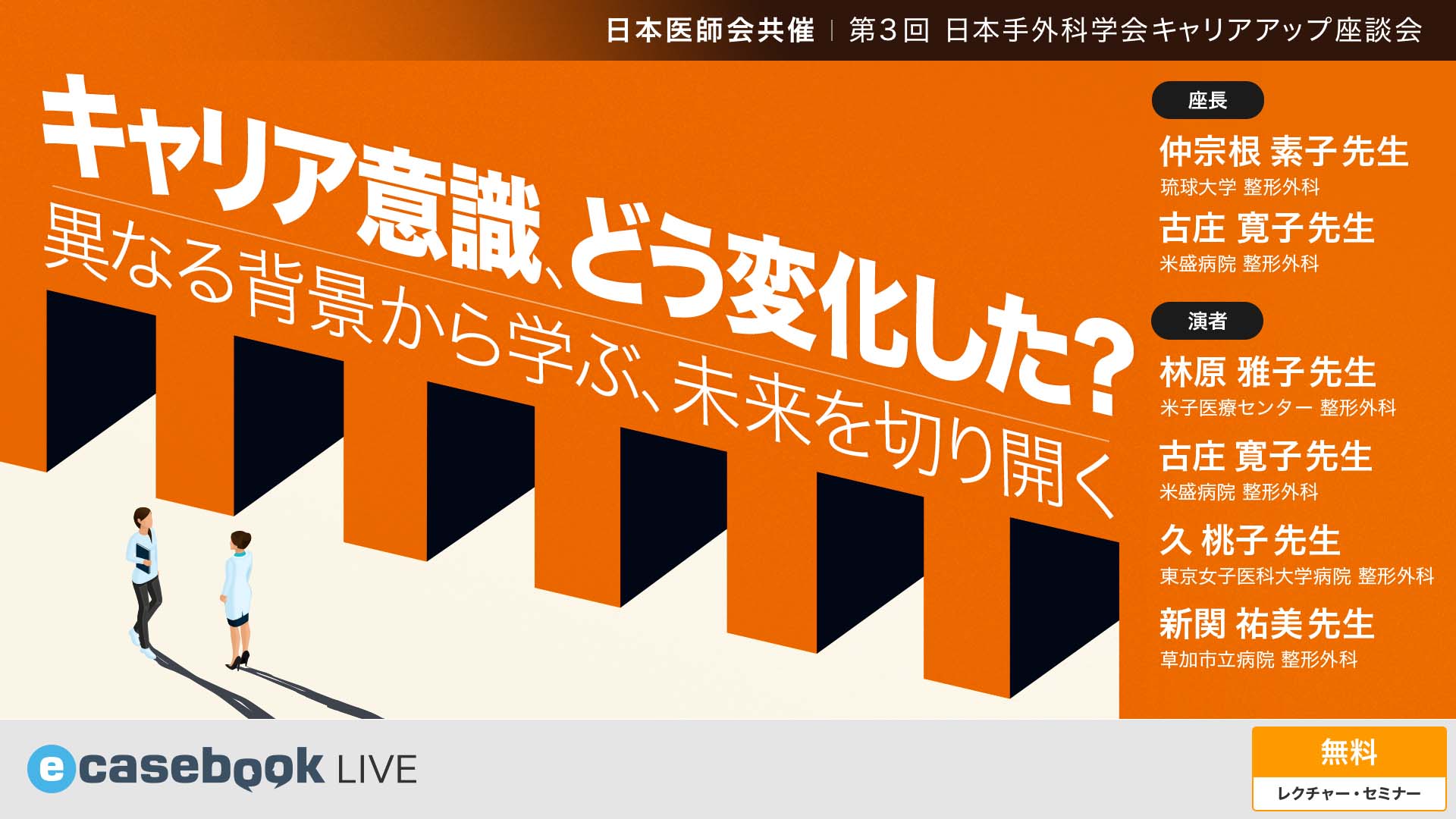 VIDEO: キャリア意識、どう変化した？〜異なる背景から学ぶ、未来を切り開く〜 | Orthopedics | e-casebook LIVE