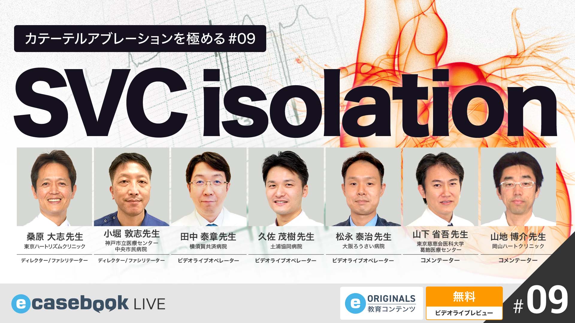 VIDEO: SVC isolation | Cardiology | e-casebook LIVE