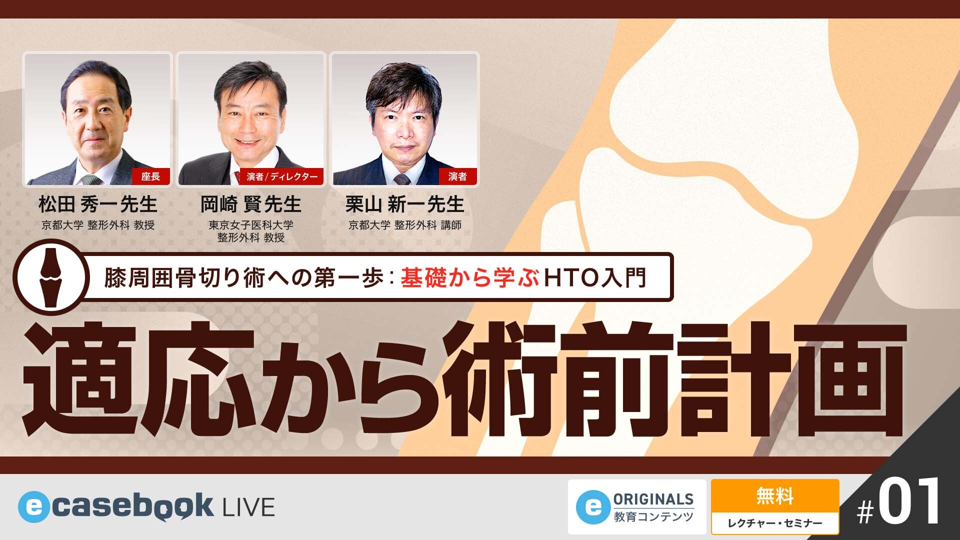 VIDEO: 適応から術前計画 | Orthopedics | e-casebook LIVE