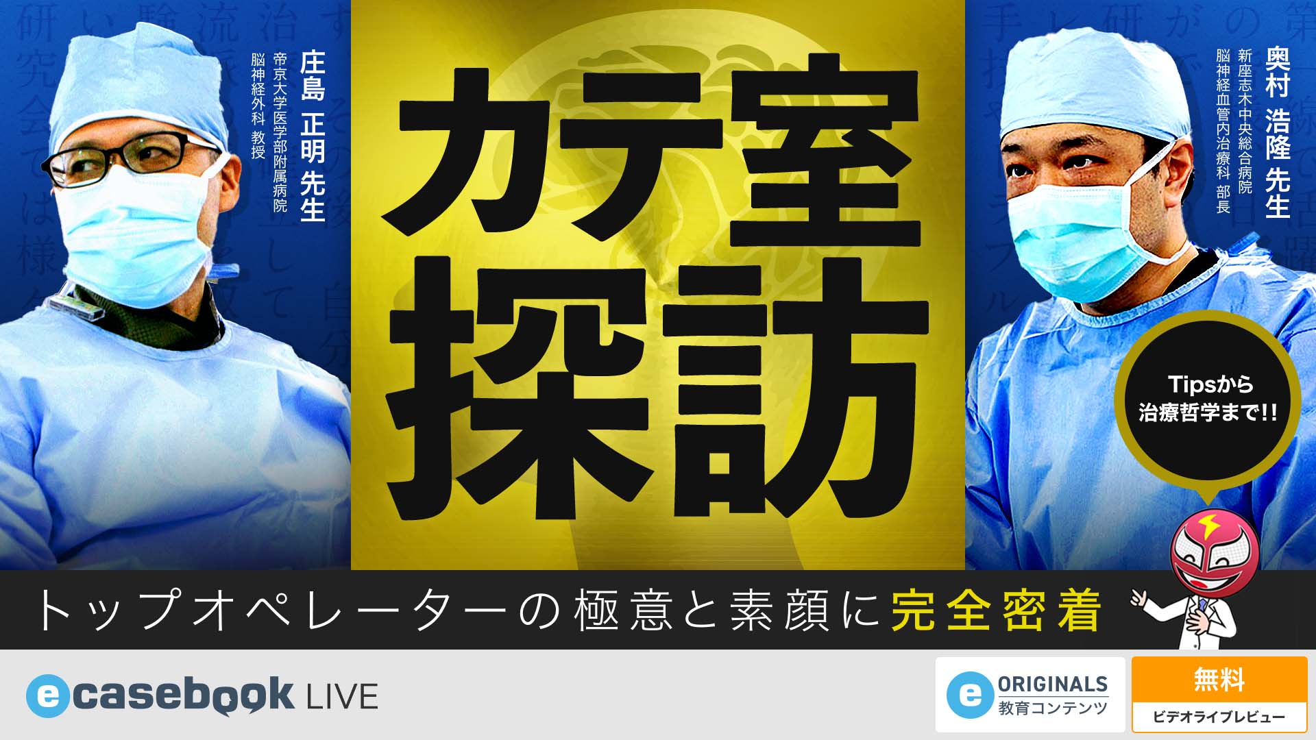 VIDEO: カテ室探訪 〜トップオペレーターの極意と素顔に完全密着〜 | Neurology ・ Neurosurgery | e-casebook LIVE