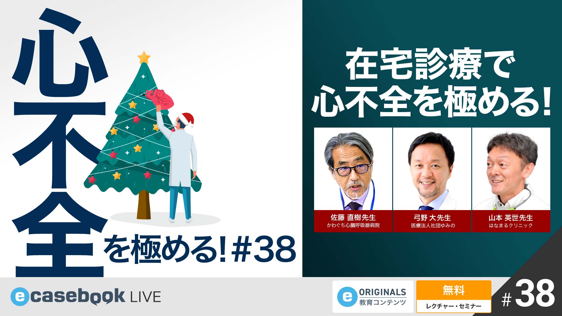 VIDEO: 在宅診療で心不全を極める！ | Cardiology | e-casebook LIVE