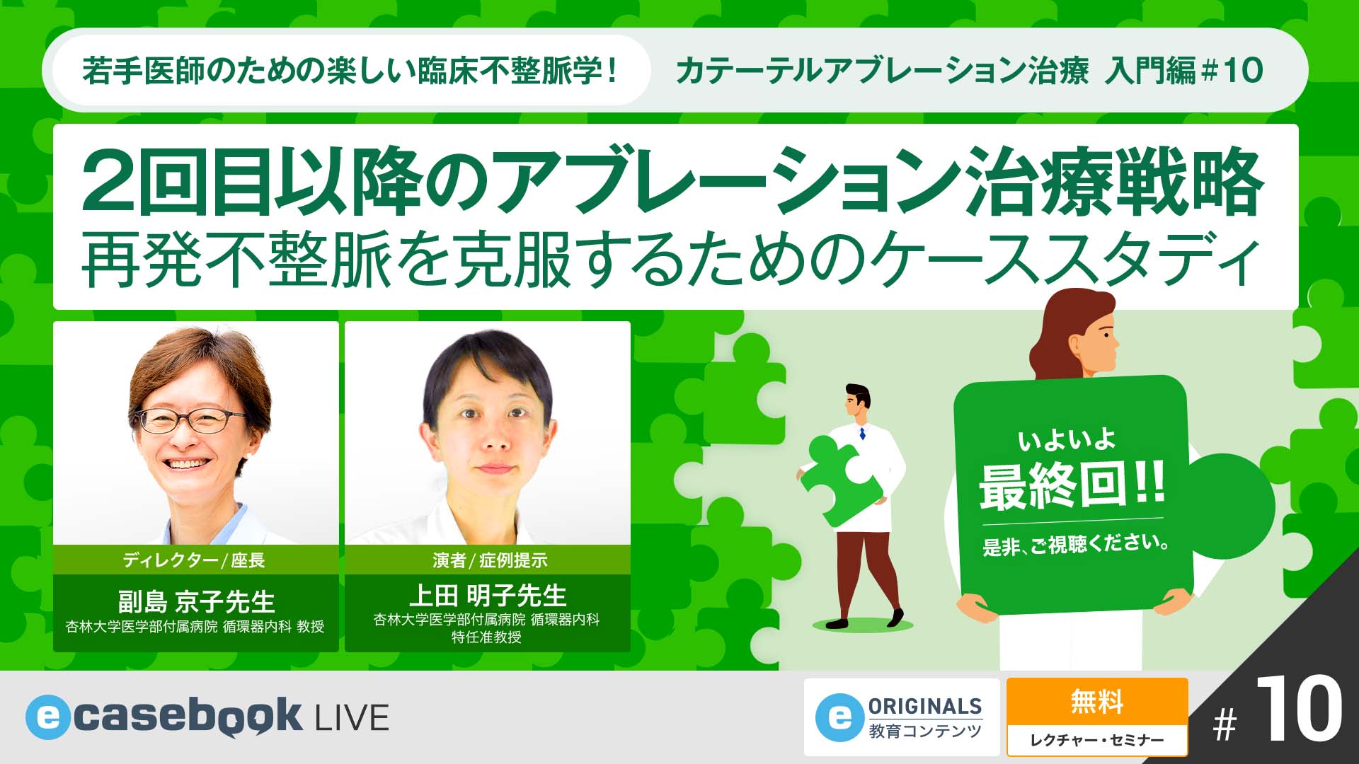 VIDEO: 第10回 2回目以降のアブレーション治療戦略 ：再発不整脈を克服するためのケーススタディ | Cardiology | e-casebook LIVE