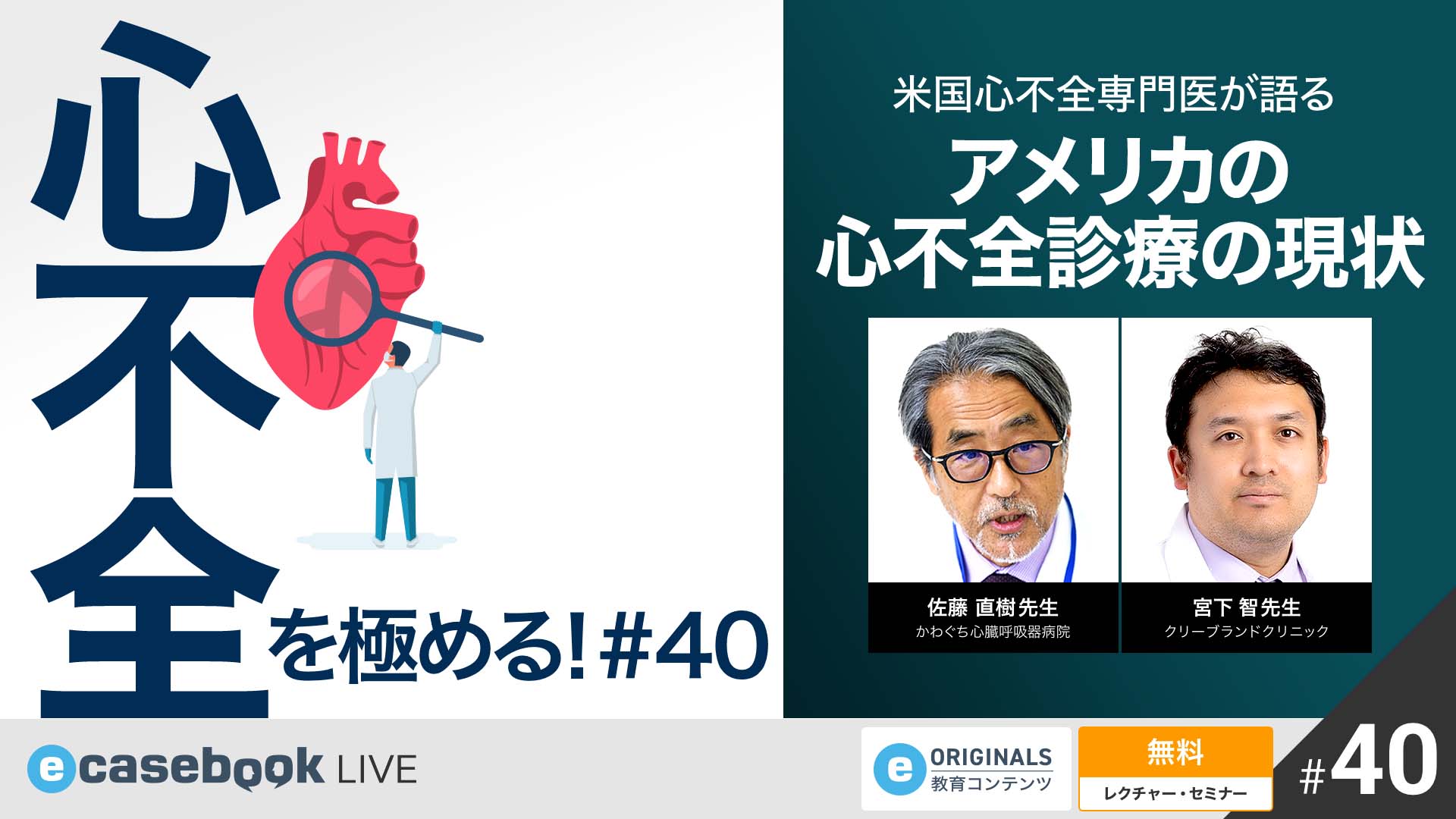 VIDEO: 米国心不全専門医が語るアメリカの心不全診療の現状 | Cardiology | e-casebook LIVE