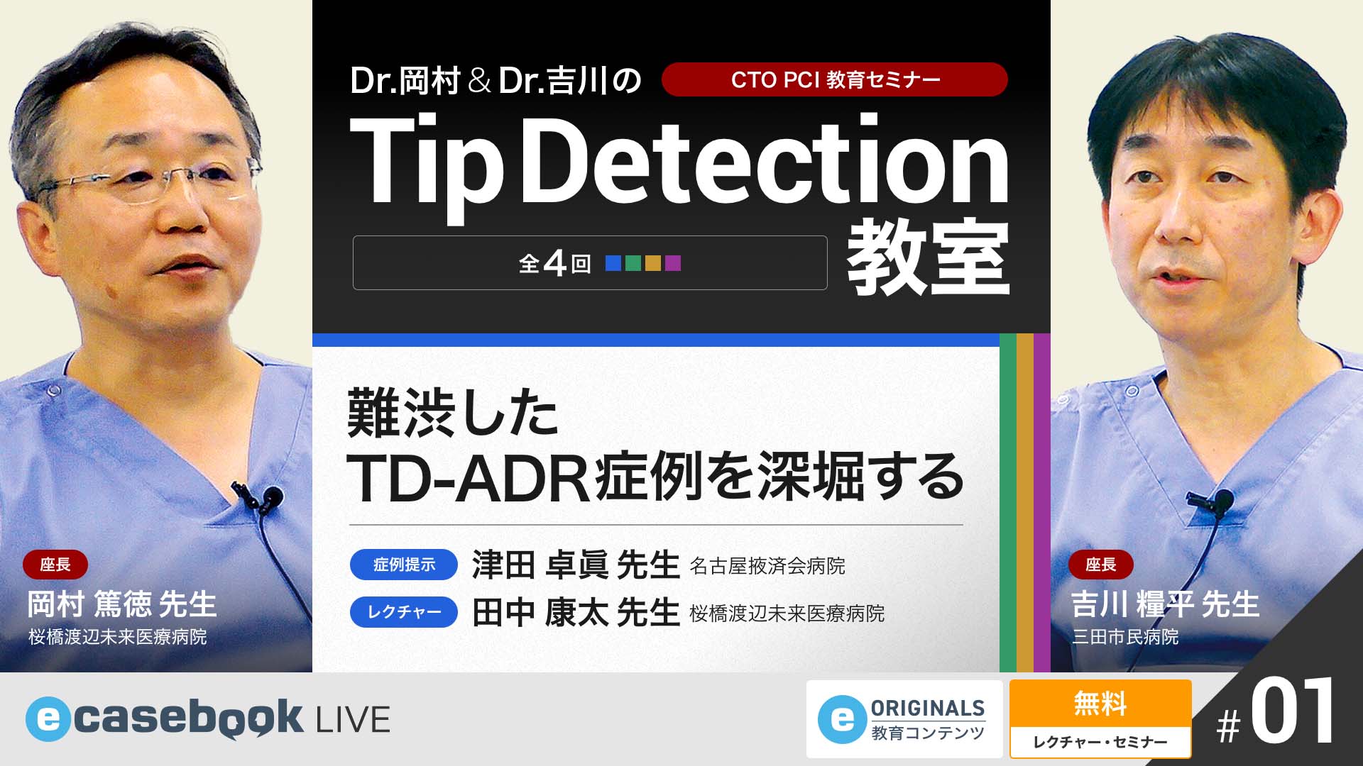 VIDEO: 難渋した TD-ADR 症例を深堀する | Cardiology | e-casebook LIVE