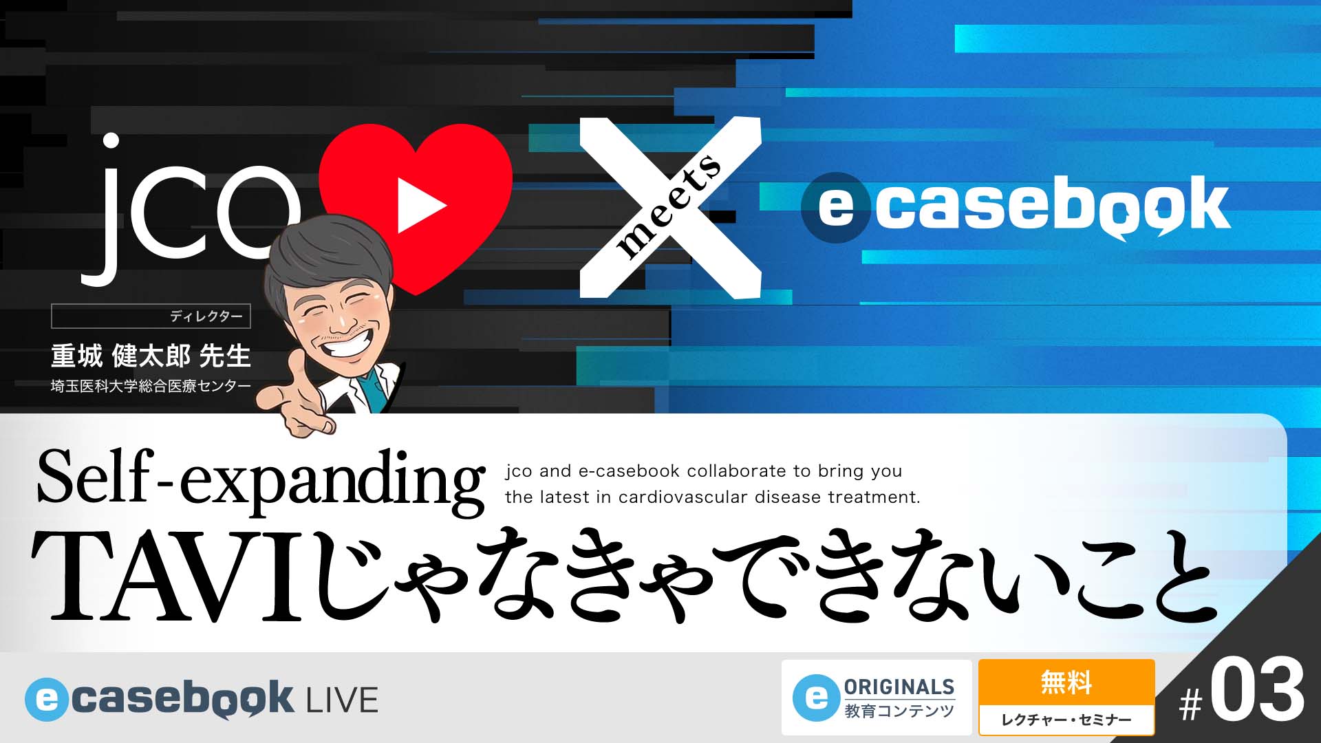 VIDEO: Self-expanding TAVIじゃなきゃできないこと | Cardiology | e-casebook LIVE