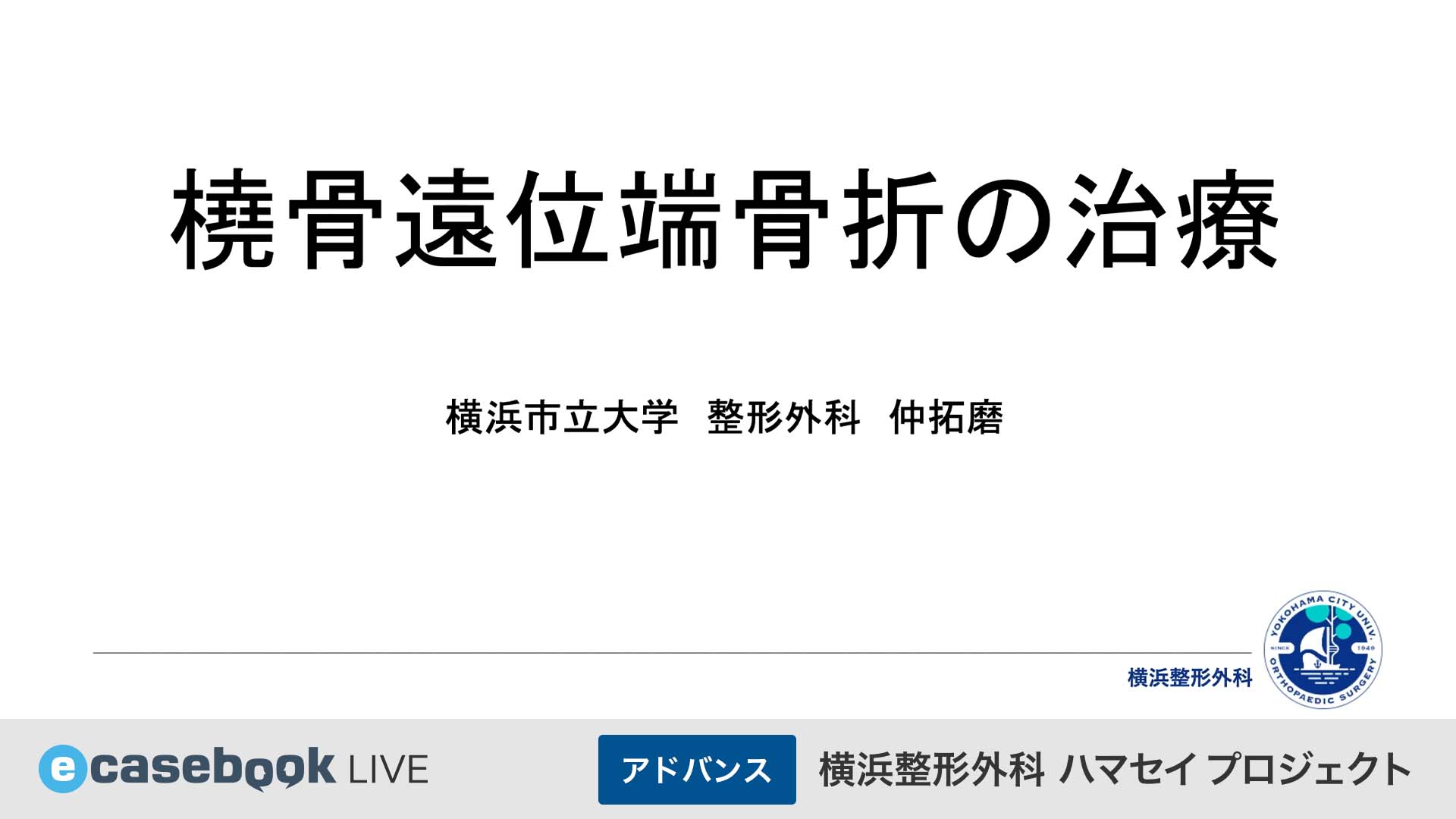 VIDEO: 橈骨遠位端骨折の治療 | Orthopedics | e-casebook LIVE