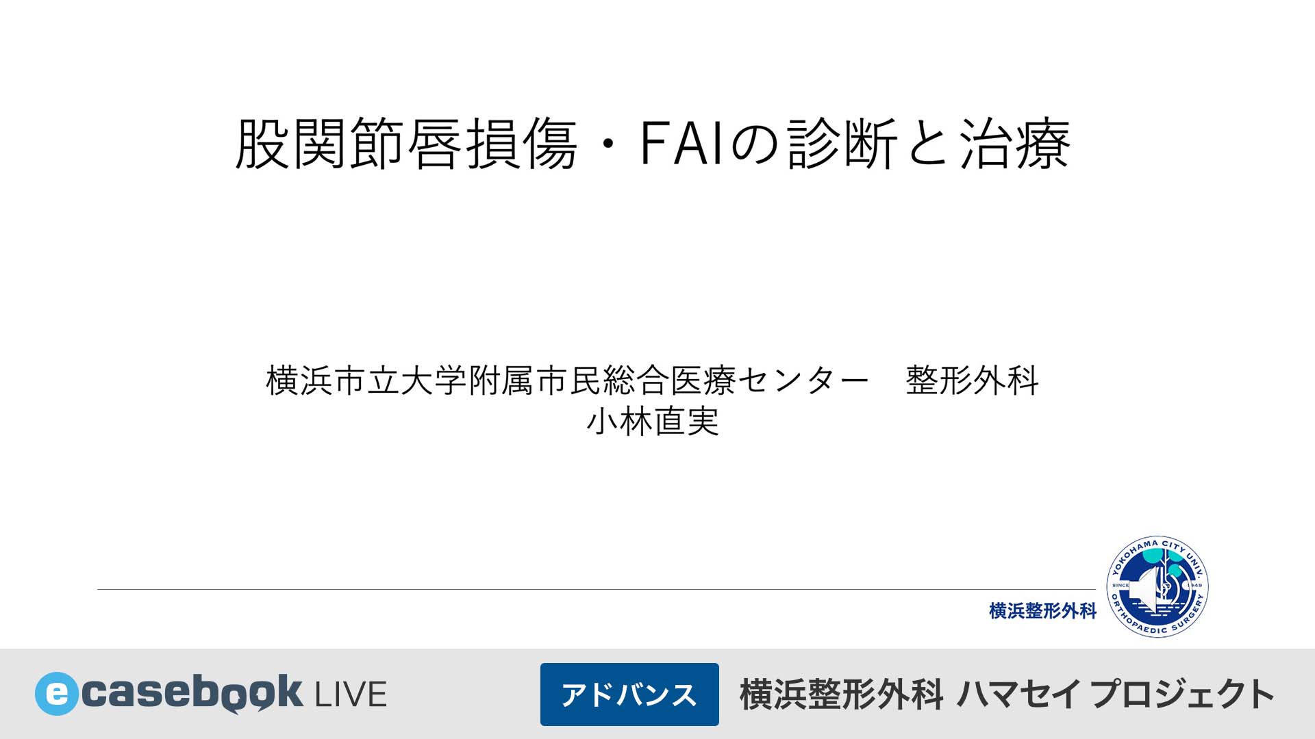 VIDEO: 股関節唇損傷・FAIの診断と治療 | Orthopedics | e-casebook LIVE